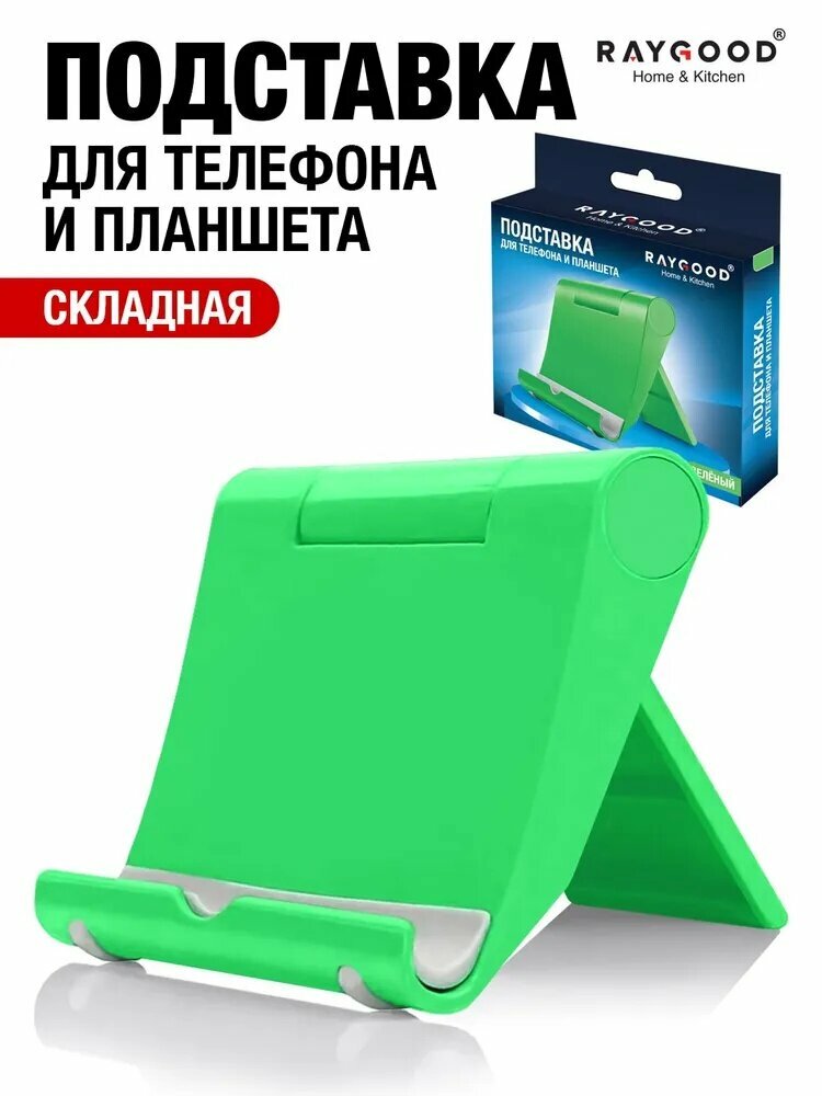 RAYGOOD Подставка для смартфона, мобильного телефона и планшета. Raygood.