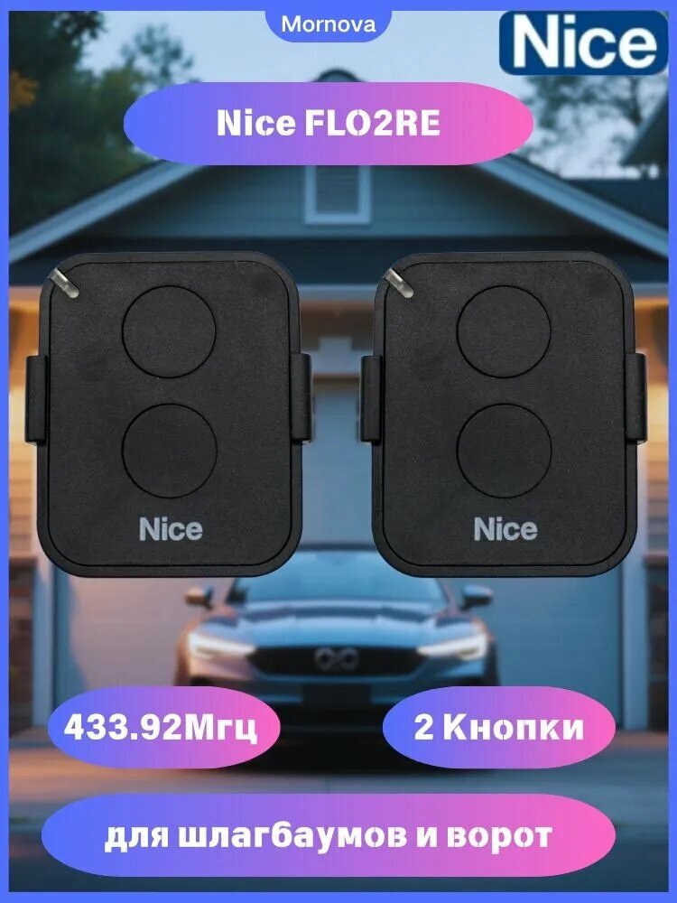 2шт Радиобрелок Nice FLO2RE для ворот и шлагбаумов 2-канальный, 433.92 МГц, дальнее управление, компактный дизайн