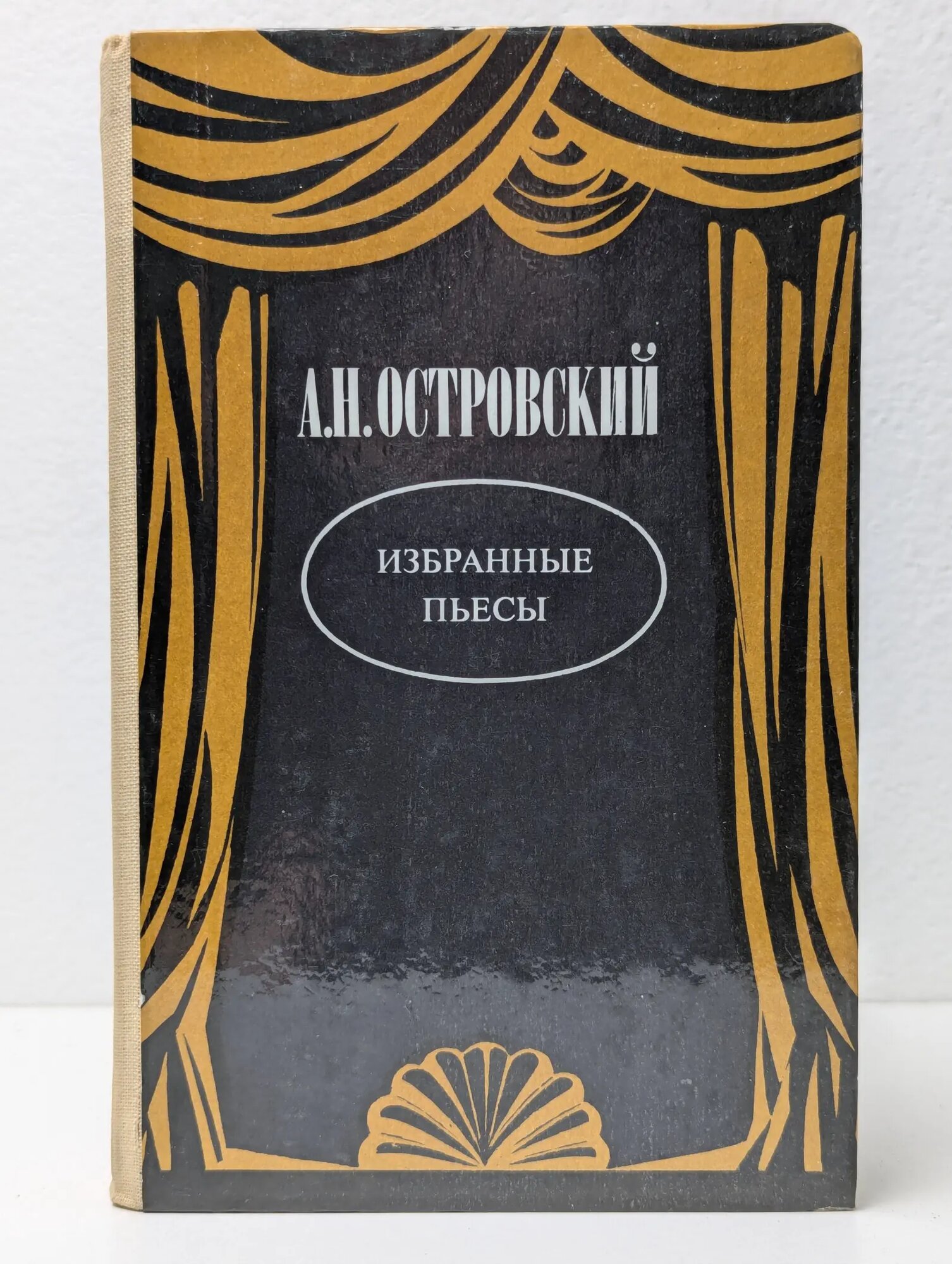 Александр Островский. Избранные пьесы Островский Александр Николаевич 1986