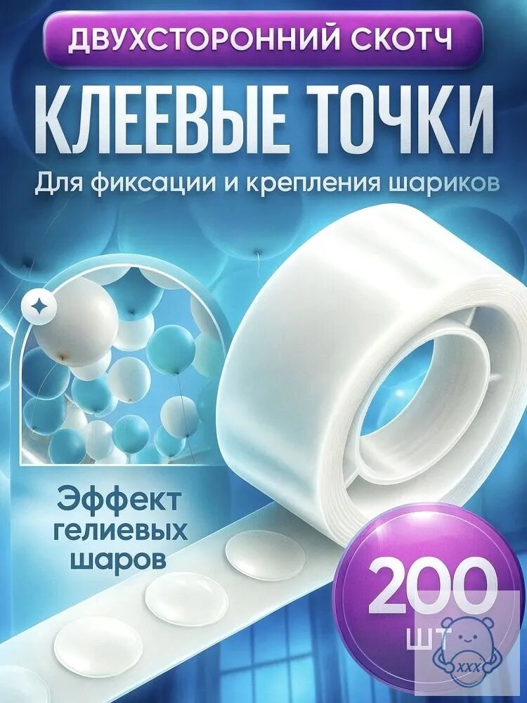 Липкие клеевые точки для воздушных шаров. 200 шт.