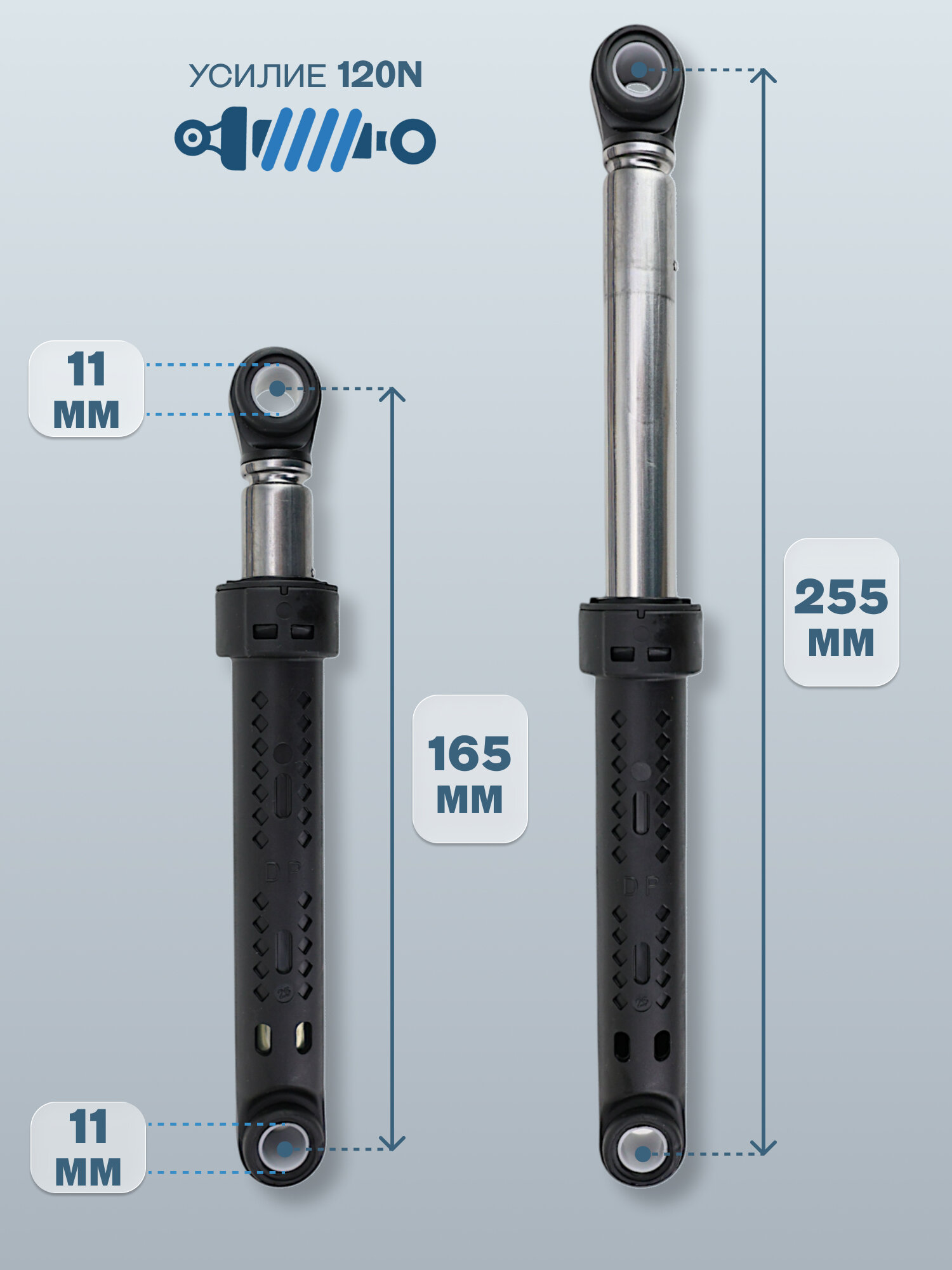 Амортизатор для стиральной машины LG (1 штука) 165-255мм 120N/4901ER2001C