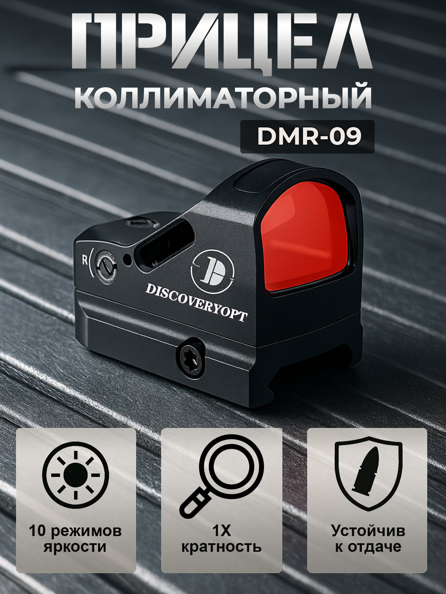 Коллиматорный прицел DISCOVERY DMR09