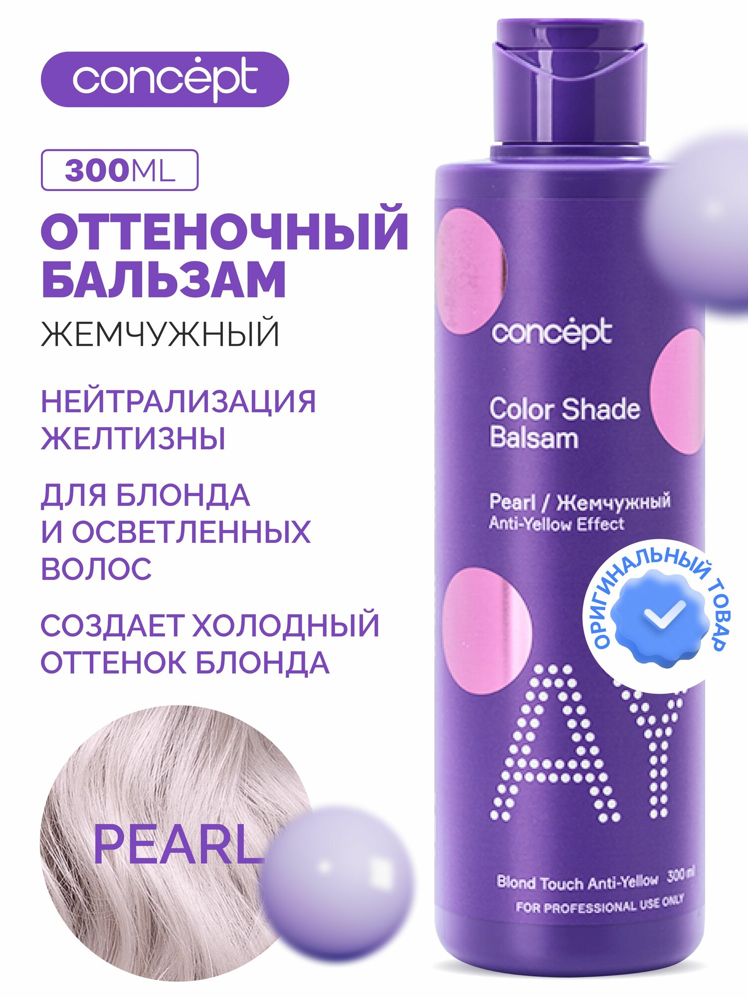 Оттеночный бальзам для волос Concept для нейтрализации желтизны цвет Жемчужный Блонд / для блонда и осветленных волос