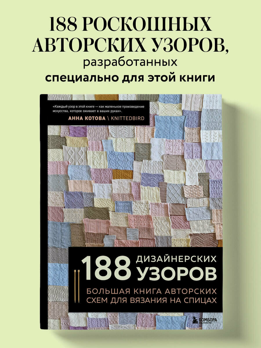 Котова А. И. 188 дизайнерских узоров. Большая книга авторских схем для вязания на спицах
