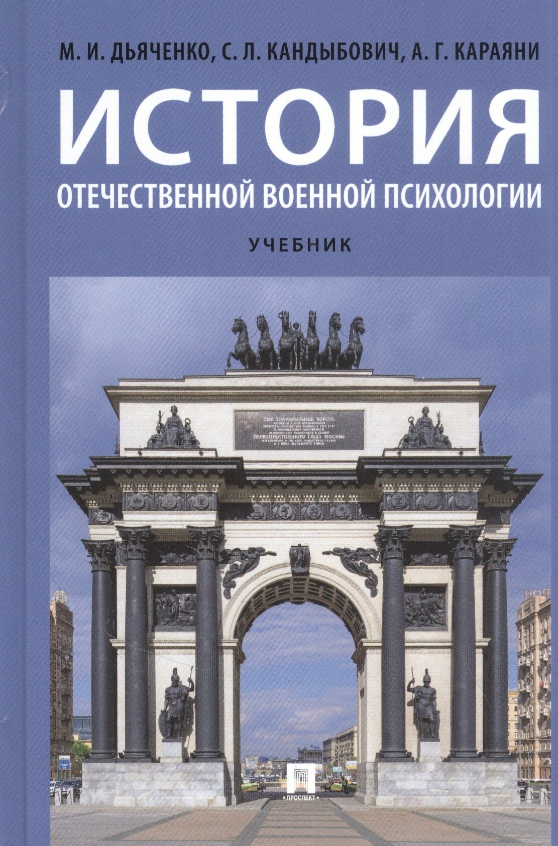 История отечественной военной психологии. Учебник