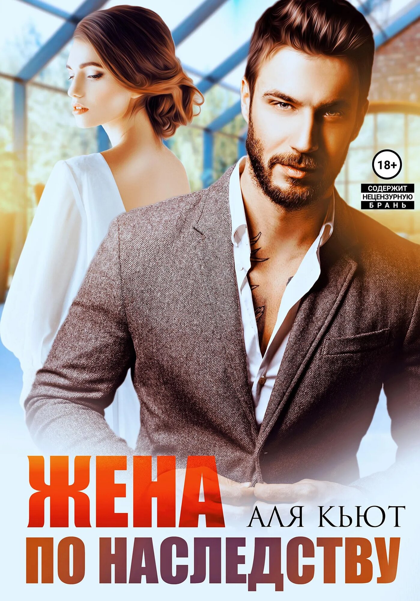 Жена по наследству [Цифровая книга]