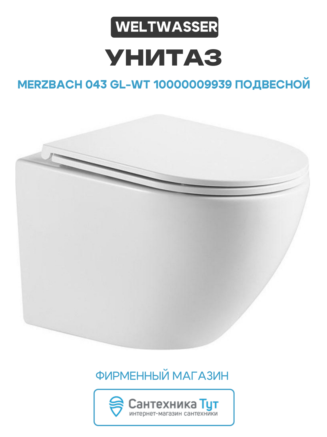 Унитаз WeltWasser Merzbach 043 GL-WT 10000009939 подвесной с сиденьем Микролифт Торнадо (вихревой)