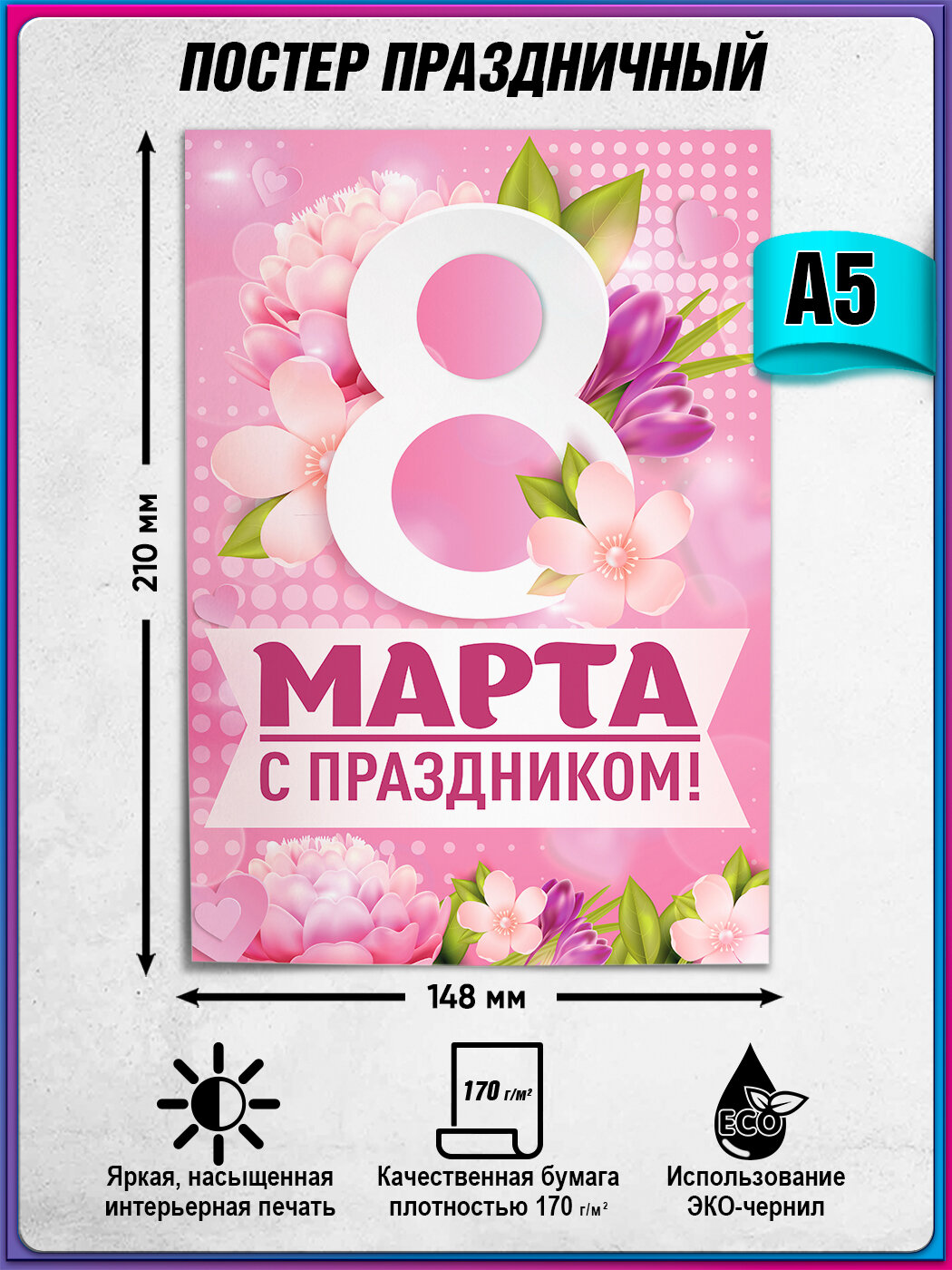 Плакат "С праздником" на 8 марта / А-5 (15x21 см.)