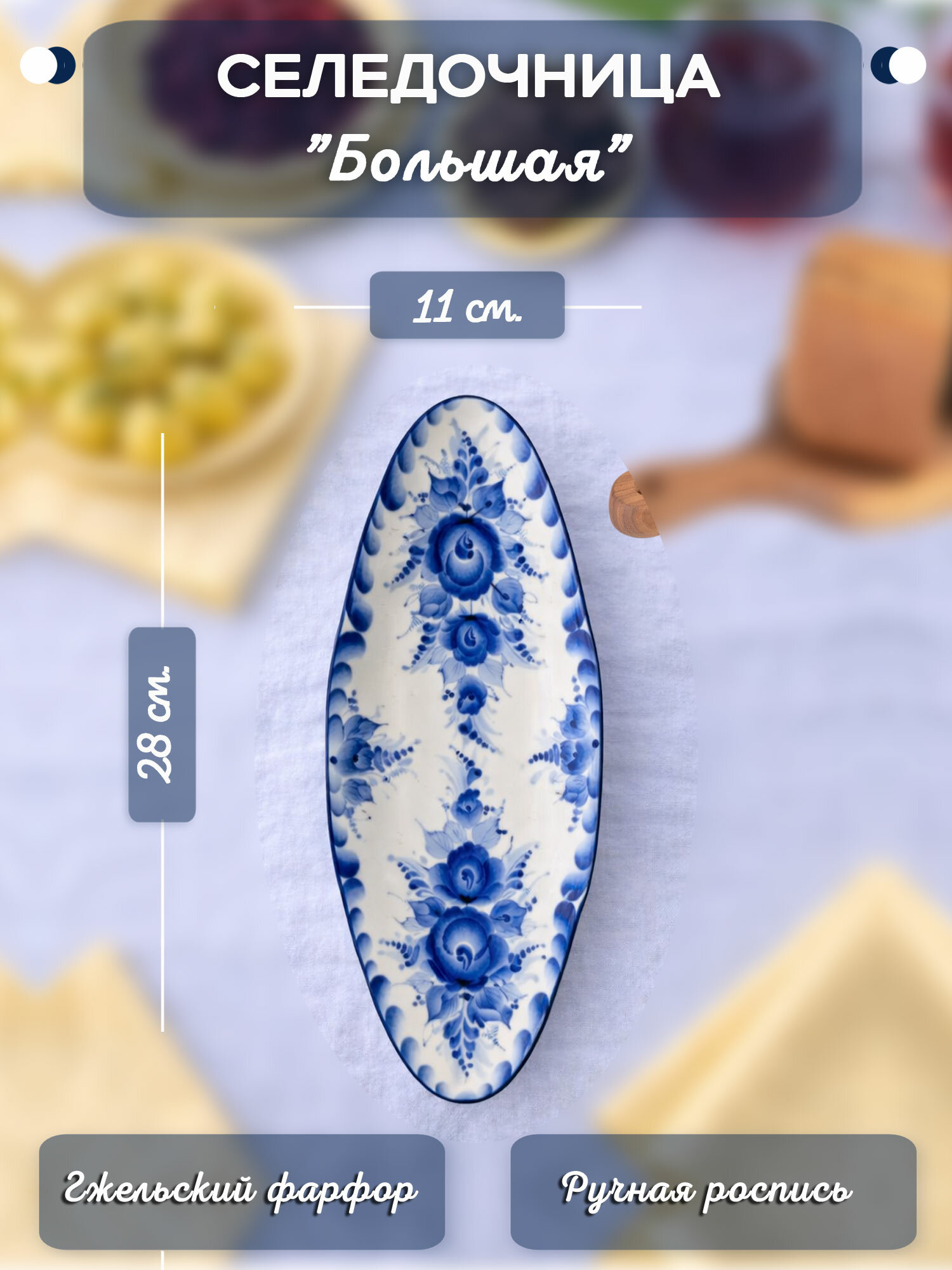 Селедочница Гжель "Большая", длина 28 см. Гжельский фарфор, ручная работа