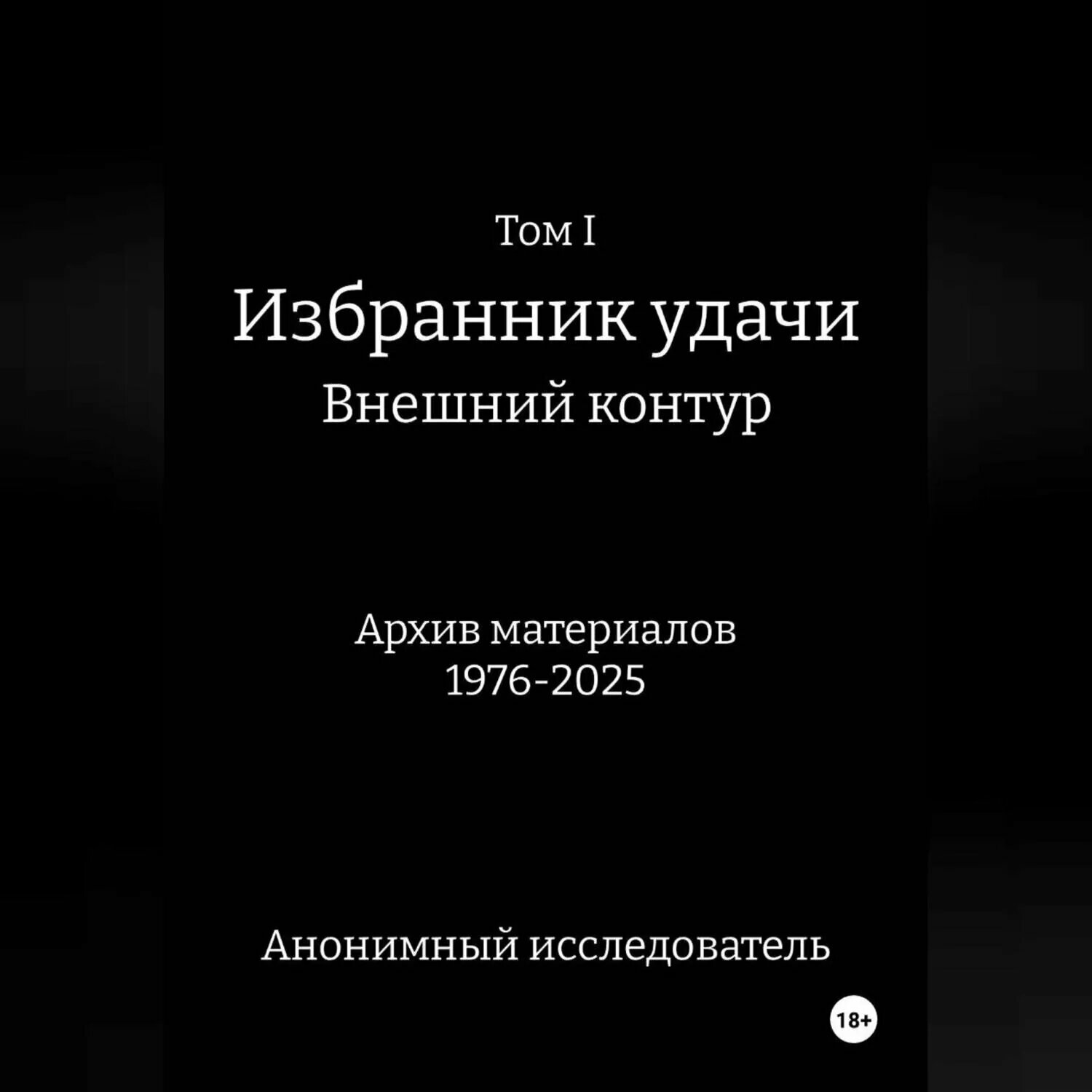 ТОМ I избранник удачи внешний контур Архив материалов 1976-2025 [Аудиокнига]