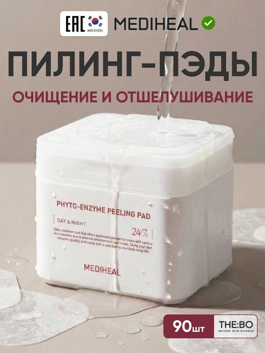MEDIHEAL Кислотные пилинг пэды для лица с Энзимами и LHA-кислотой, увлажняющие и очищающие MEDIHEAL PHYTO-ENZYME PEELING PAD, Корея, 90шт