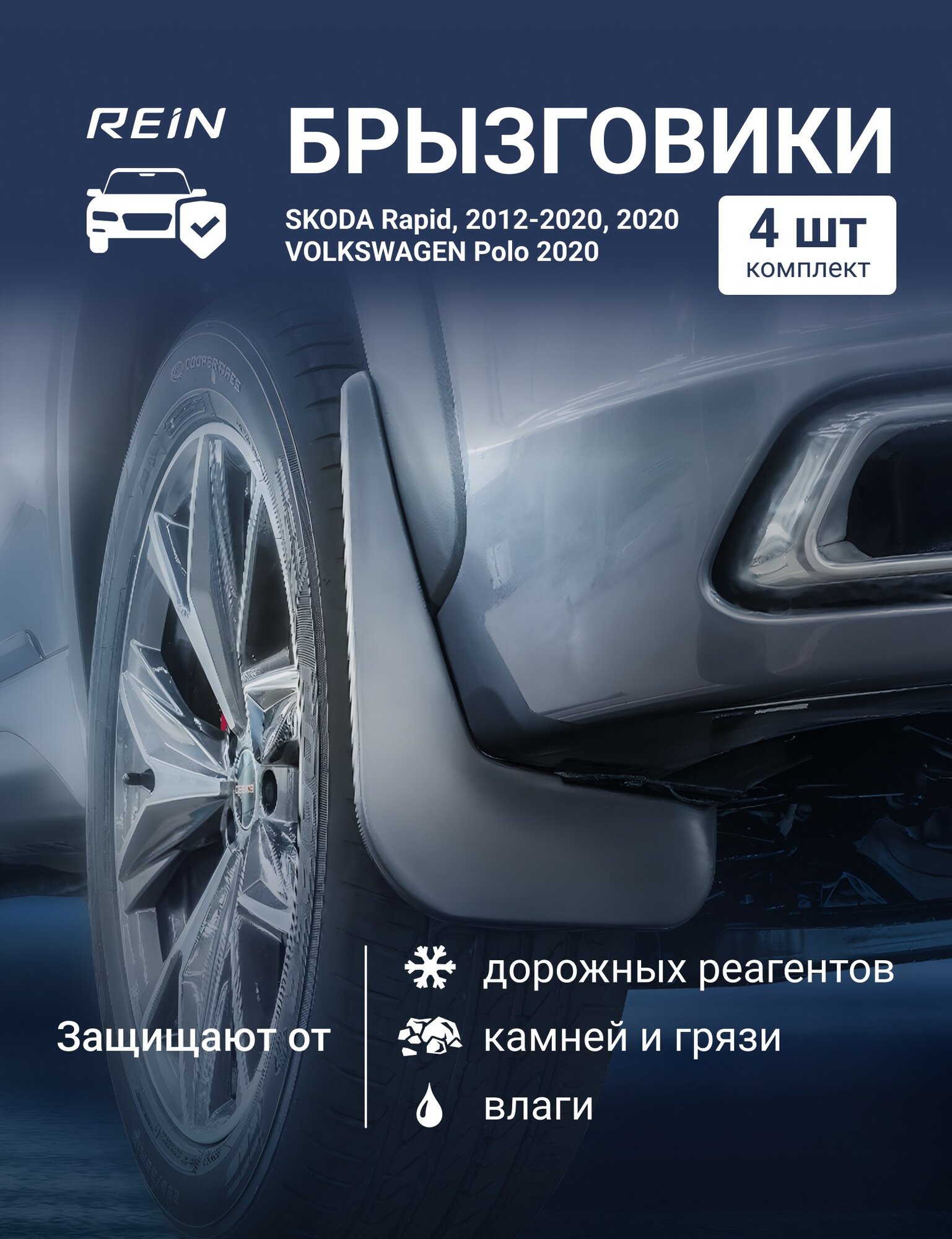 Брызговики для SKODA Rapid, 2012-2020, 2020 - , VOLKSWAGEN Polo 2020 - Лифтбек - комплект 4 шт. (standard) / Шкода Рапид