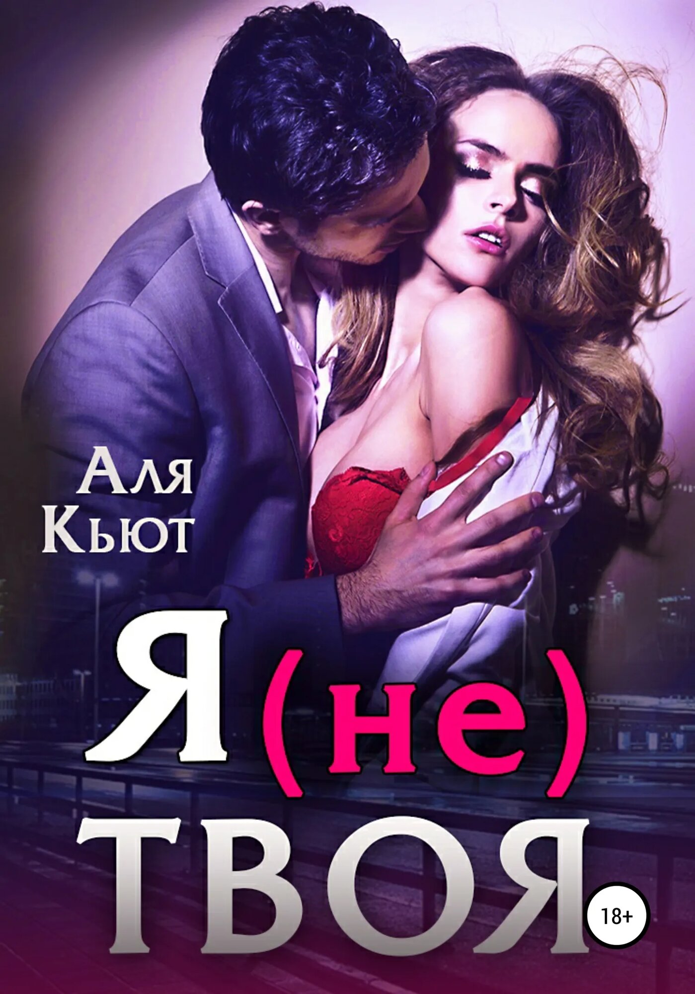 Я (не) твоя [Цифровая книга]