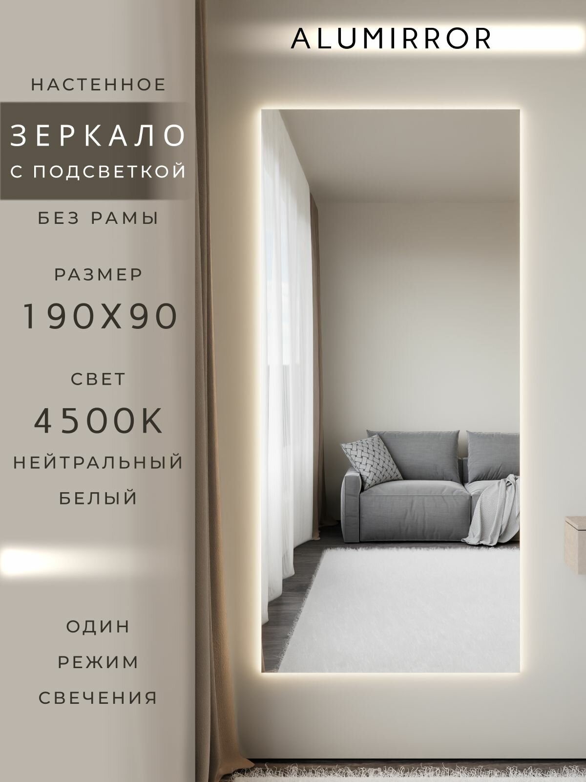 Зеркало настенное 190х90 см. с подсветкой Свет: Нейтральный белый 4500К Без рамы интерьерное ALUMIRROR