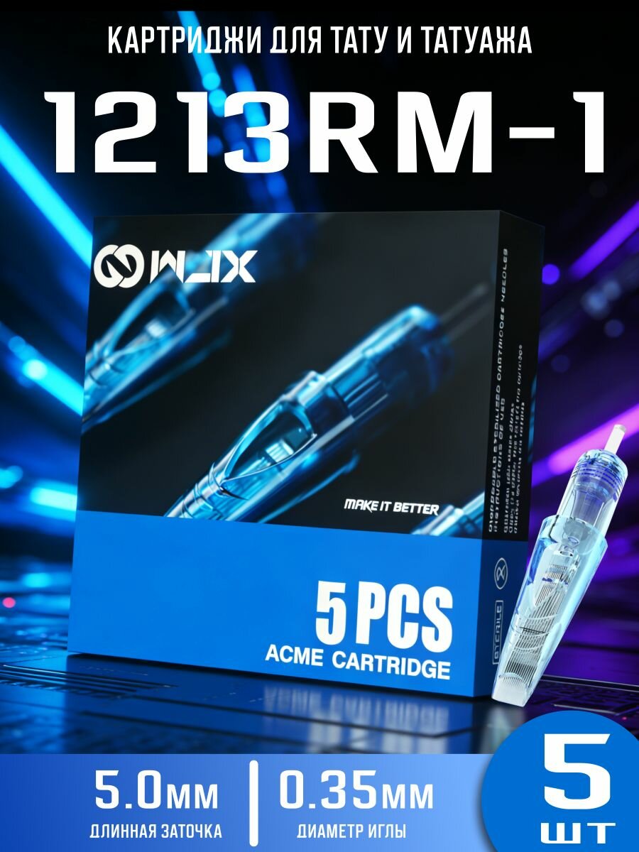 WJX Картриджи для тату машинки (иглы, модули), для перманентного макияжа 1213RM-1 35/13 RMLT 5шт/уп