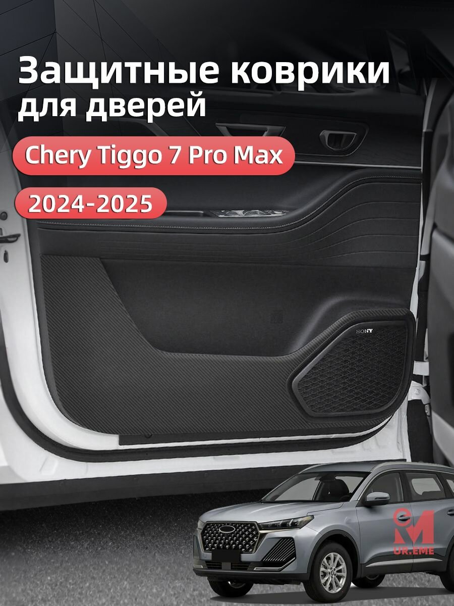 Защитные Коврики для Обшивки Дверей Chery Tiggo 7 Pro Max, Чери Тигго 7 Про Макс Защита Аксессуары