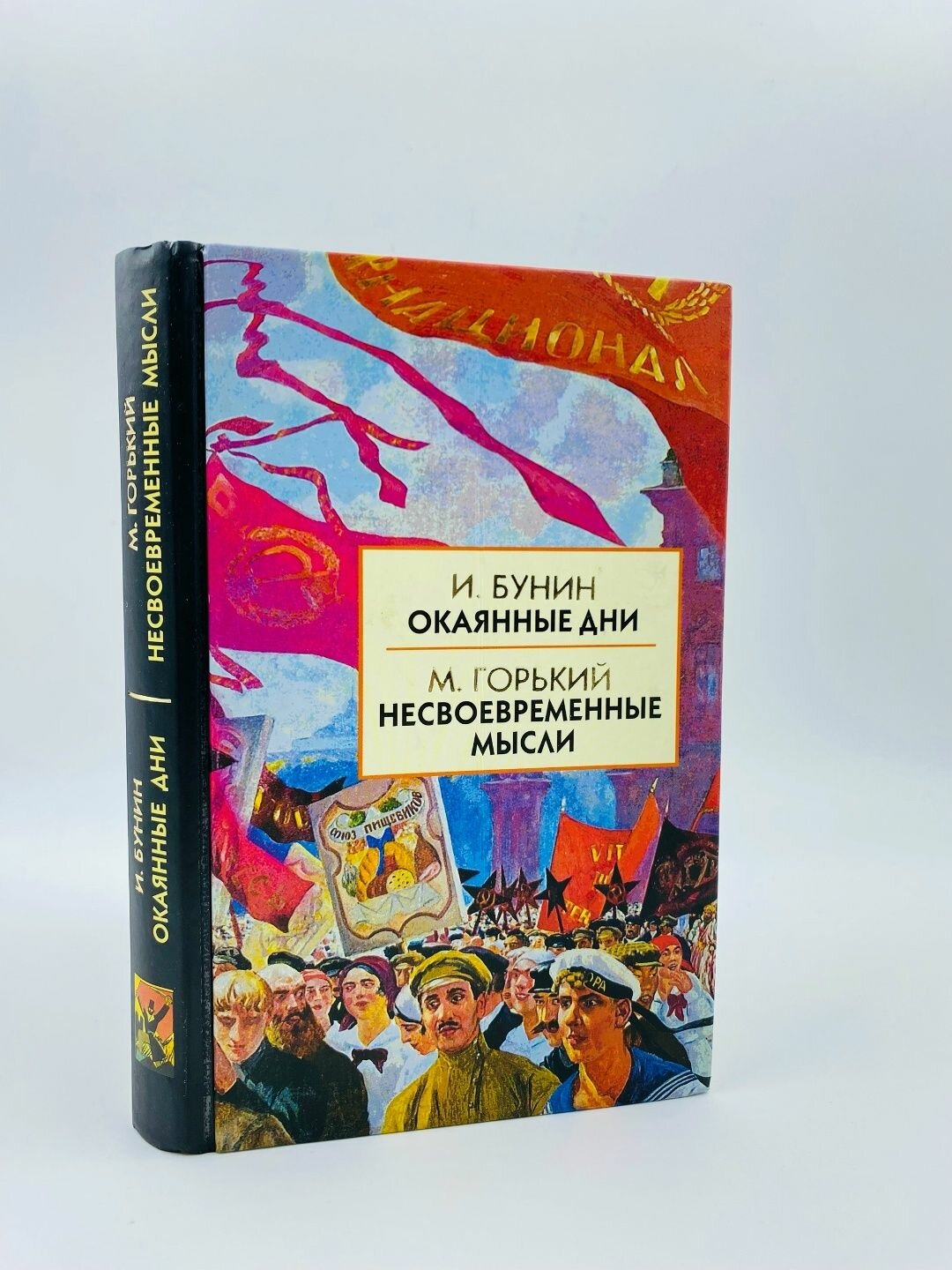 Окаянные дни. Несвоевременные мысли