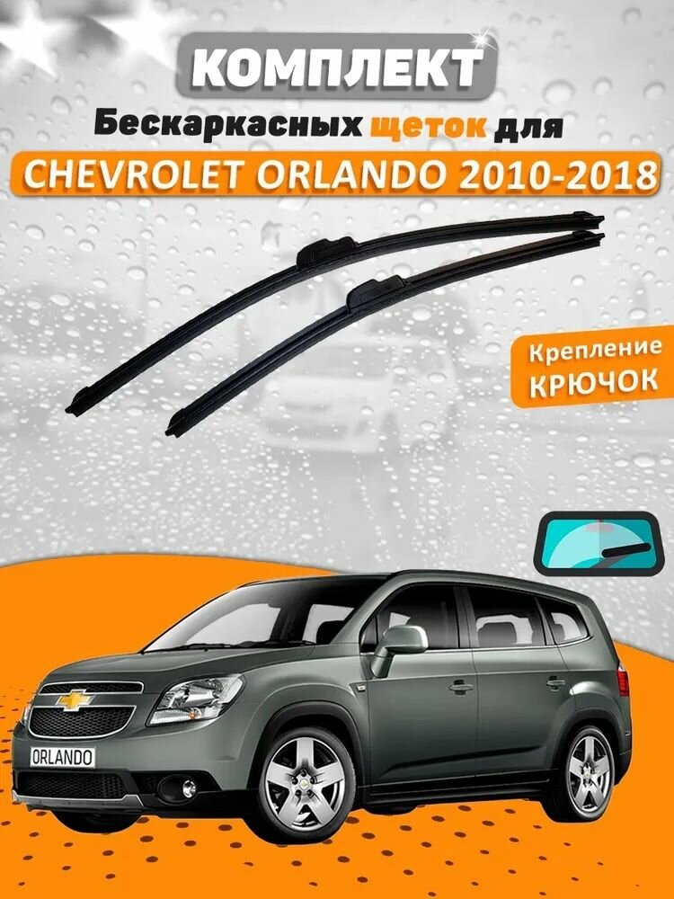 Щетки комплект Chevrolet Orlando 2010-2018 (600 и 475 мм) / Дворники Шевроле Орландо