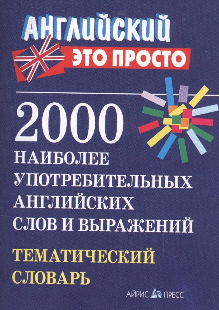 Книга: "2000 наиболее употребительных английских слов и выражений. Тематический словарь" от Пронькина В, русский язык, Английский язык