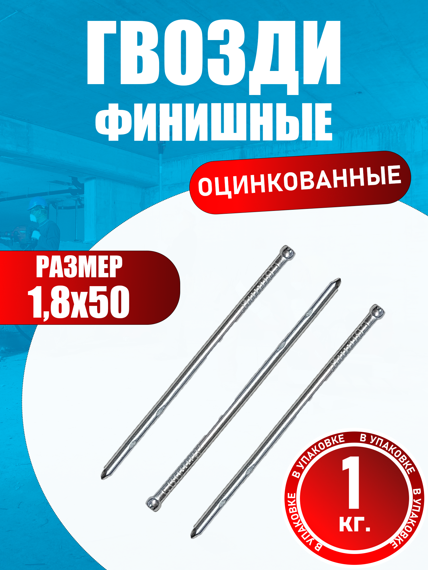 Гвозди финишные 1,8 х 50 мм 1 кг