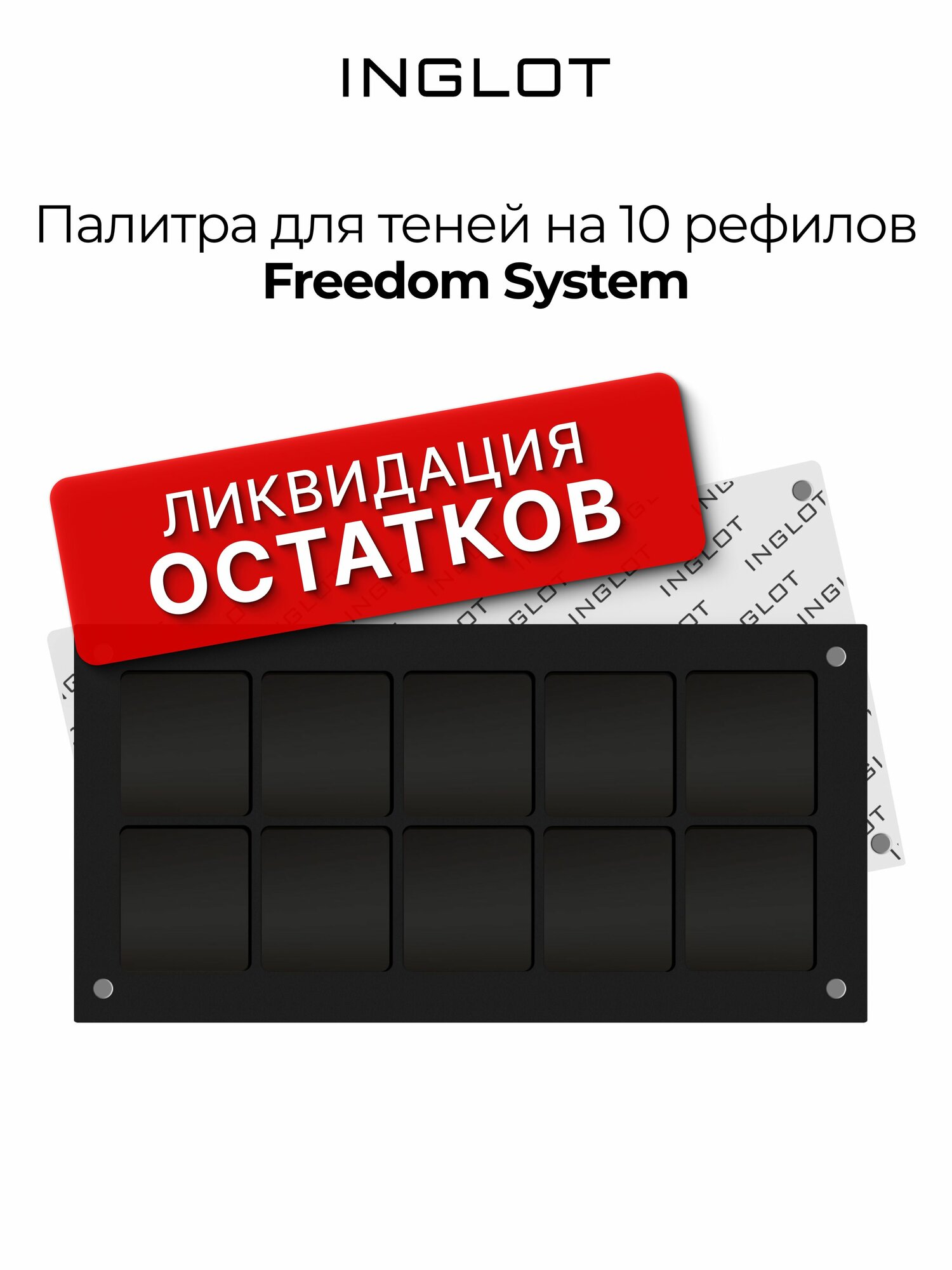 Палитра теней Inglot "Freedom", магнитная, многоразовая, 10 цветов, черная, белая