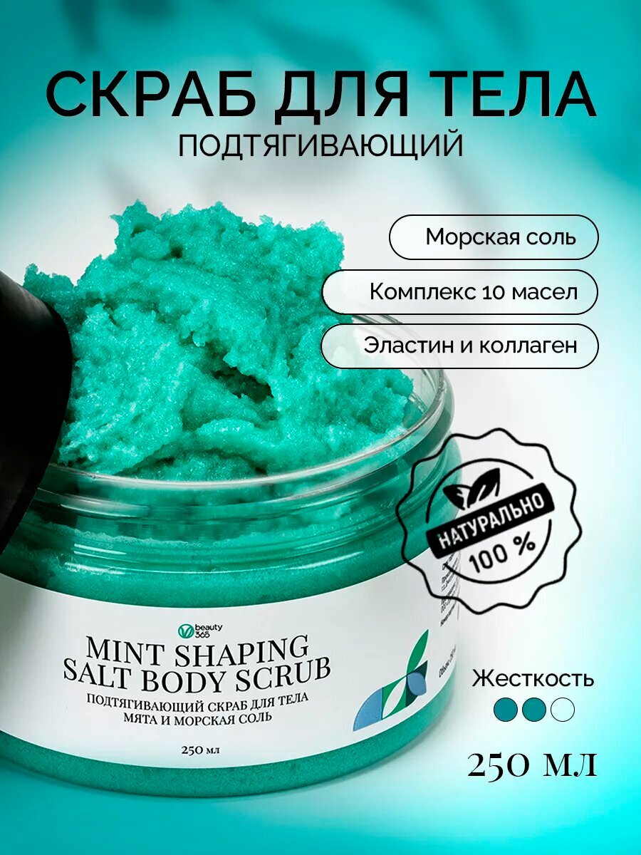 Подтягивающий скраб для тела Мята и морская соль, 250 мл