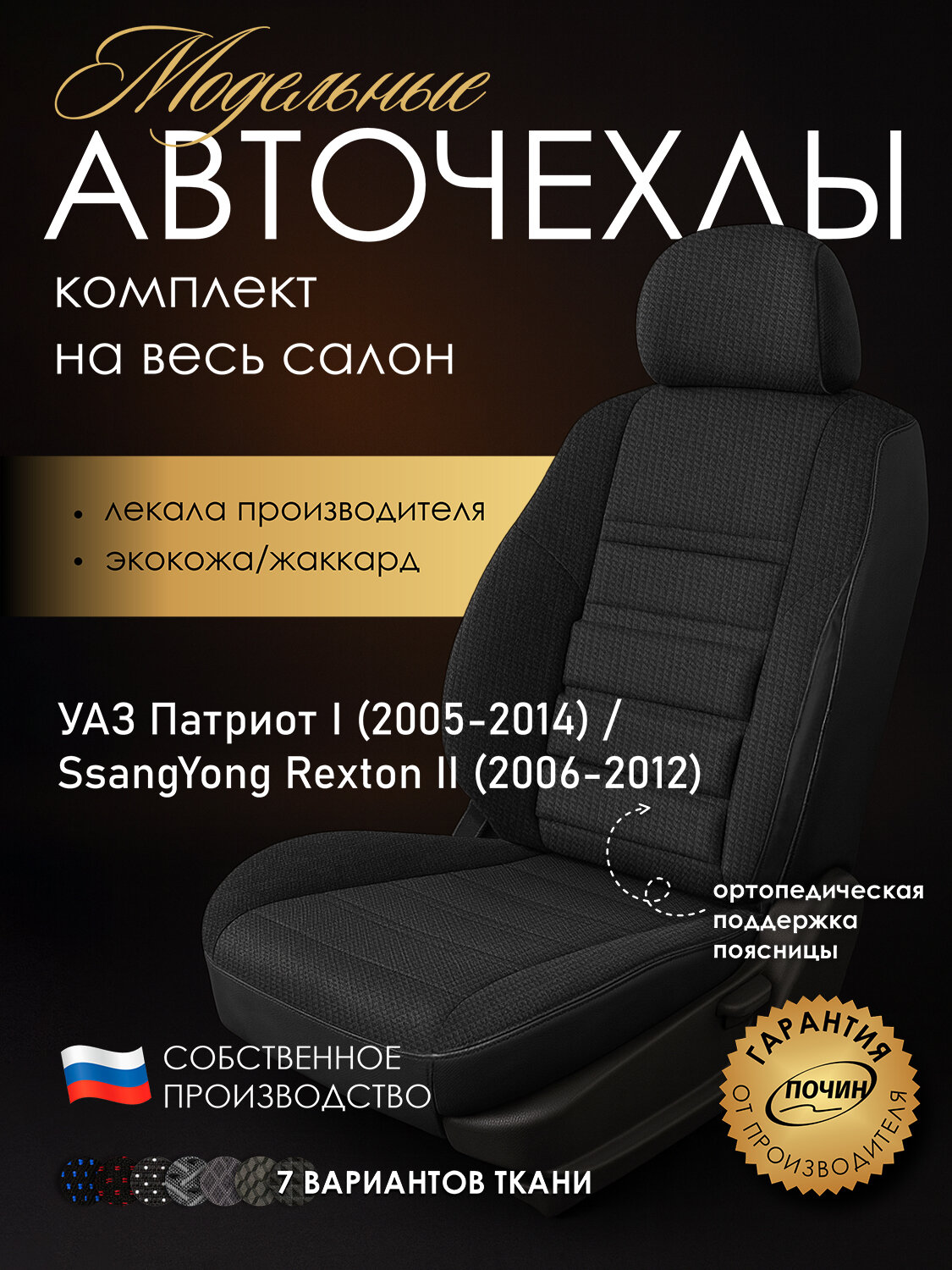 Авточехлы УАЗ Патриот I / SsangYong Rexton II "Трио" жаккард-экокожа, пиксели черные