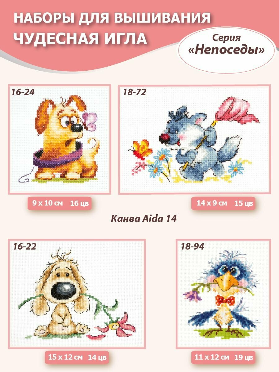 Вышивка крестиком Чудесная игла Н4-015 Непоседы, 4 набора