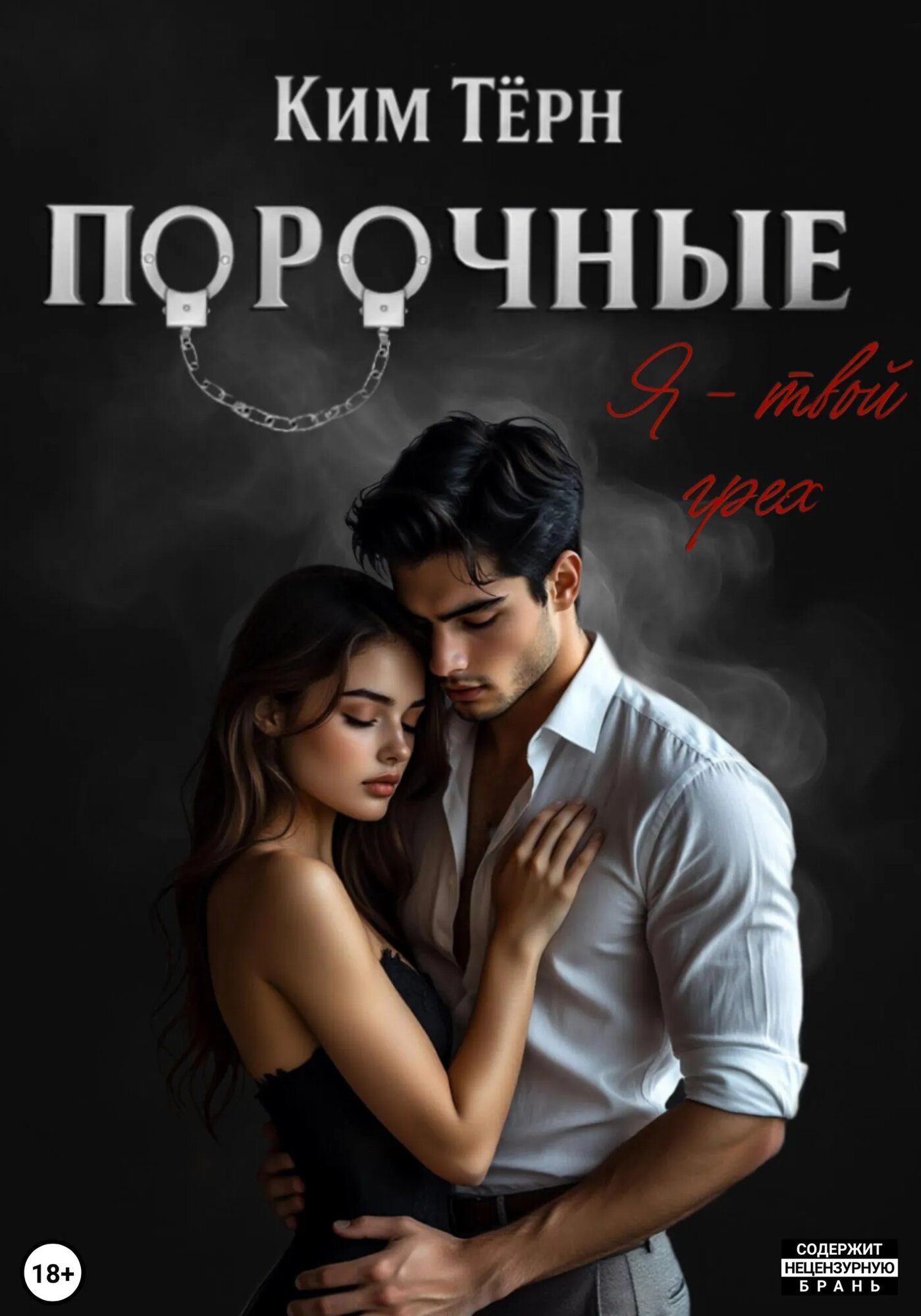Порочные. Я – твой грех [Цифровая книга]