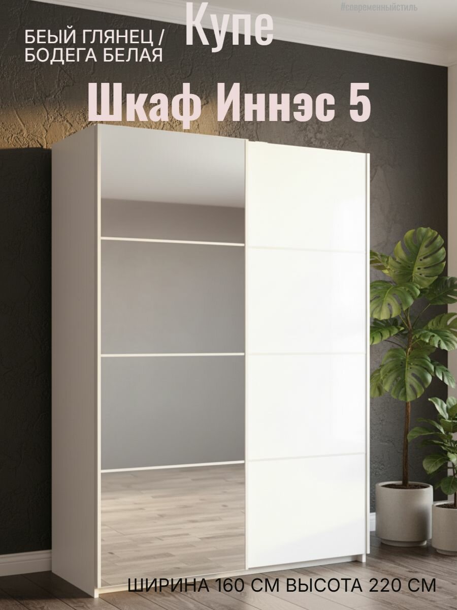 Шкаф купе Иннэс 5 1,6 Белый глянец и Бодега белая, зеркало, ширина 160 см, шкаф для одежды, с полками, в спальню, в прихожую