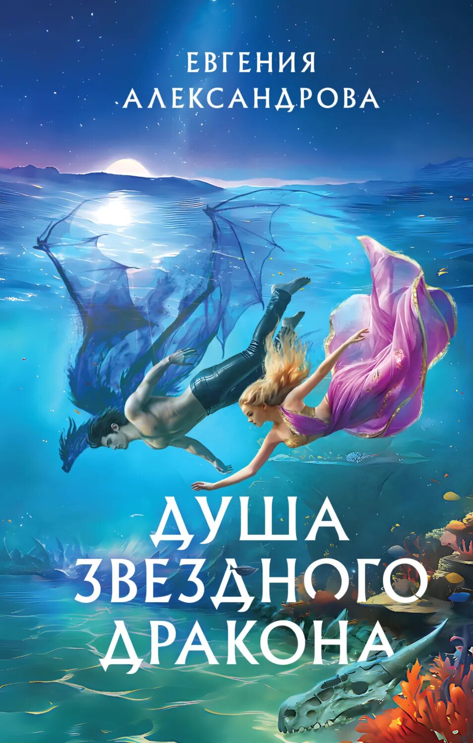 Душа звездного дракона [Цифровая книга]