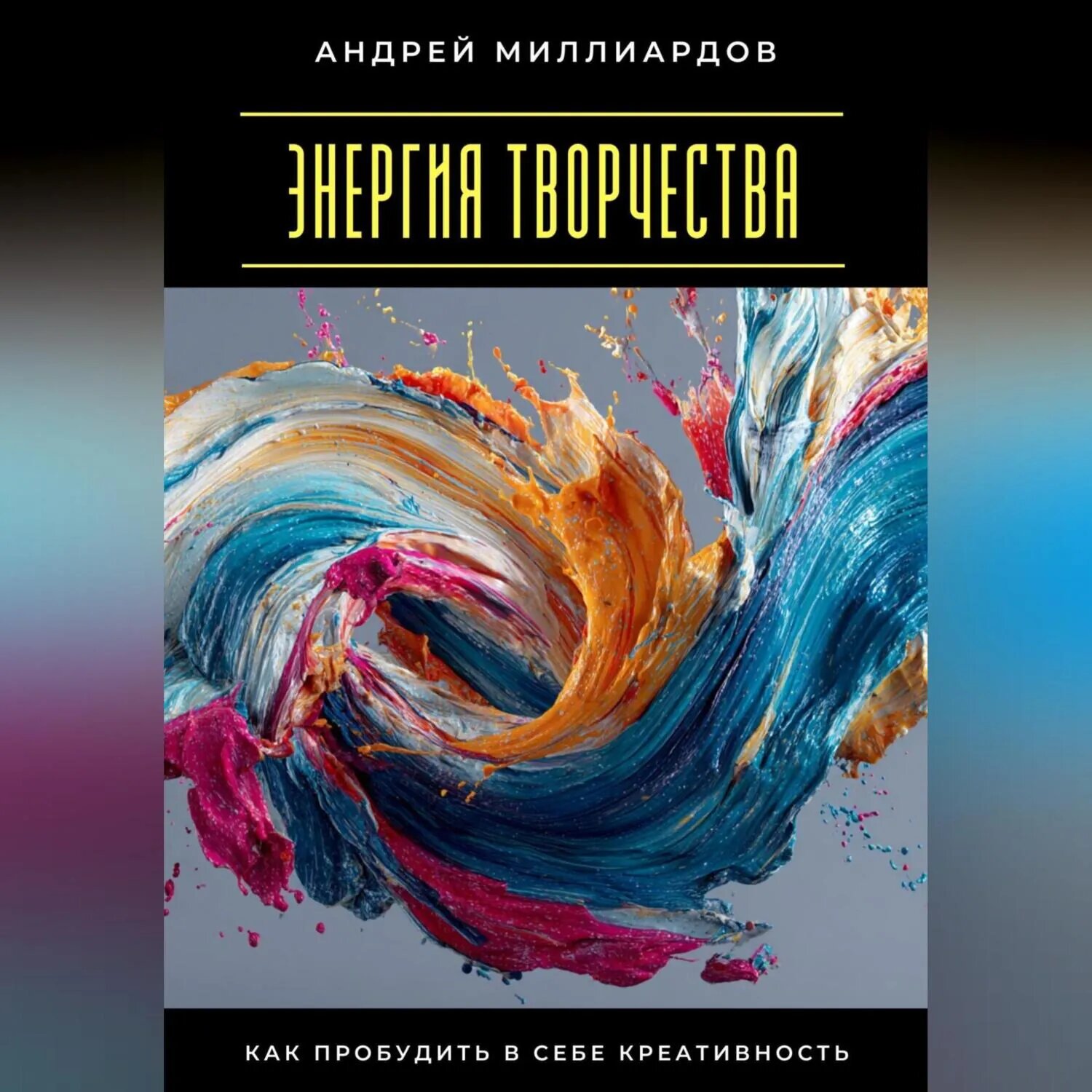 Энергия творчества. Как пробудить в себе креативность [Аудиокнига]