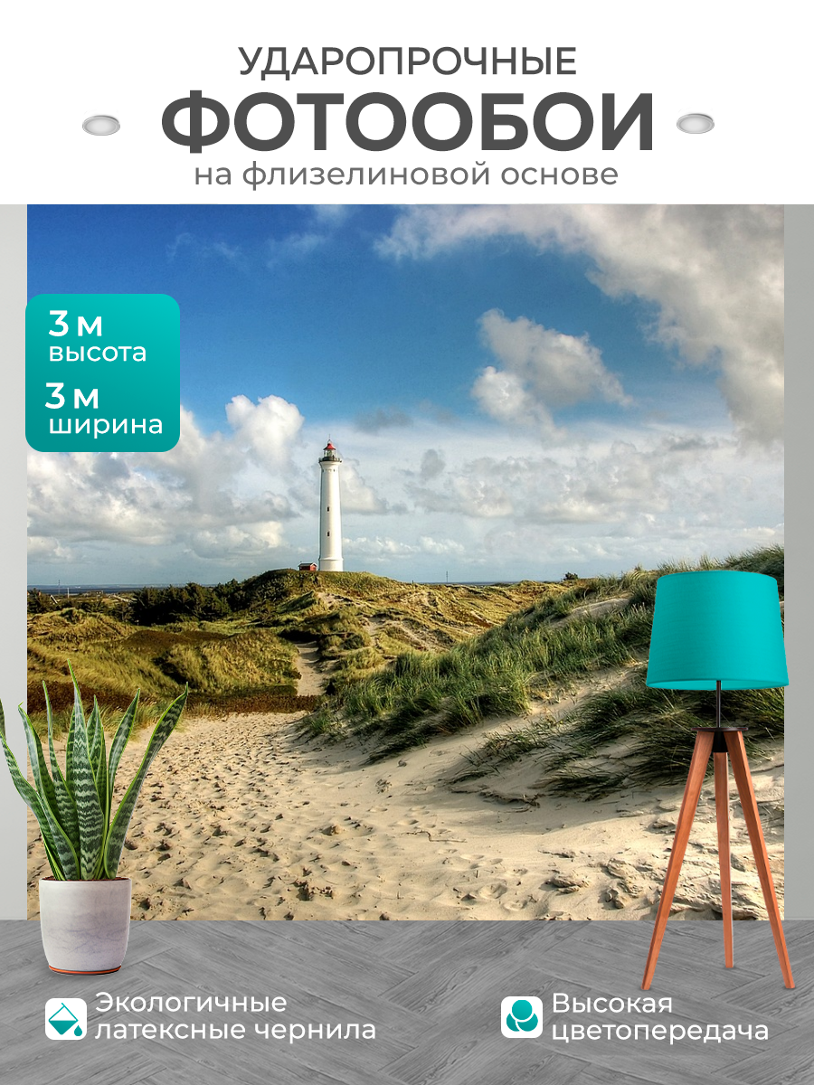 Фотообои моющиеся ударопрочные "Маяк, пляж, море" 300x300 см. флизелиновые на стену