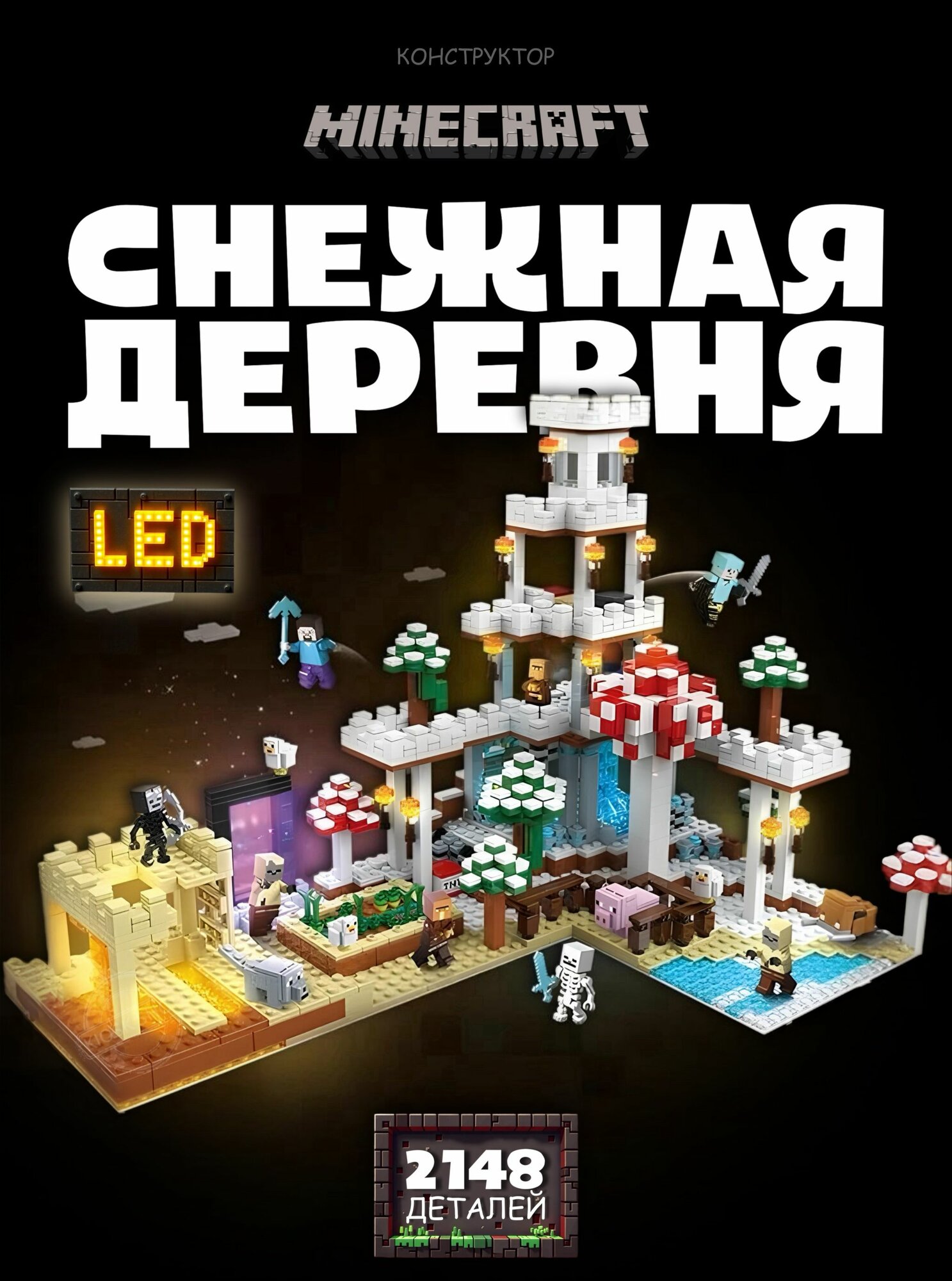 Конструктор Майнкрафт Снежная деревня с LED подсветкой, 2148 дет.