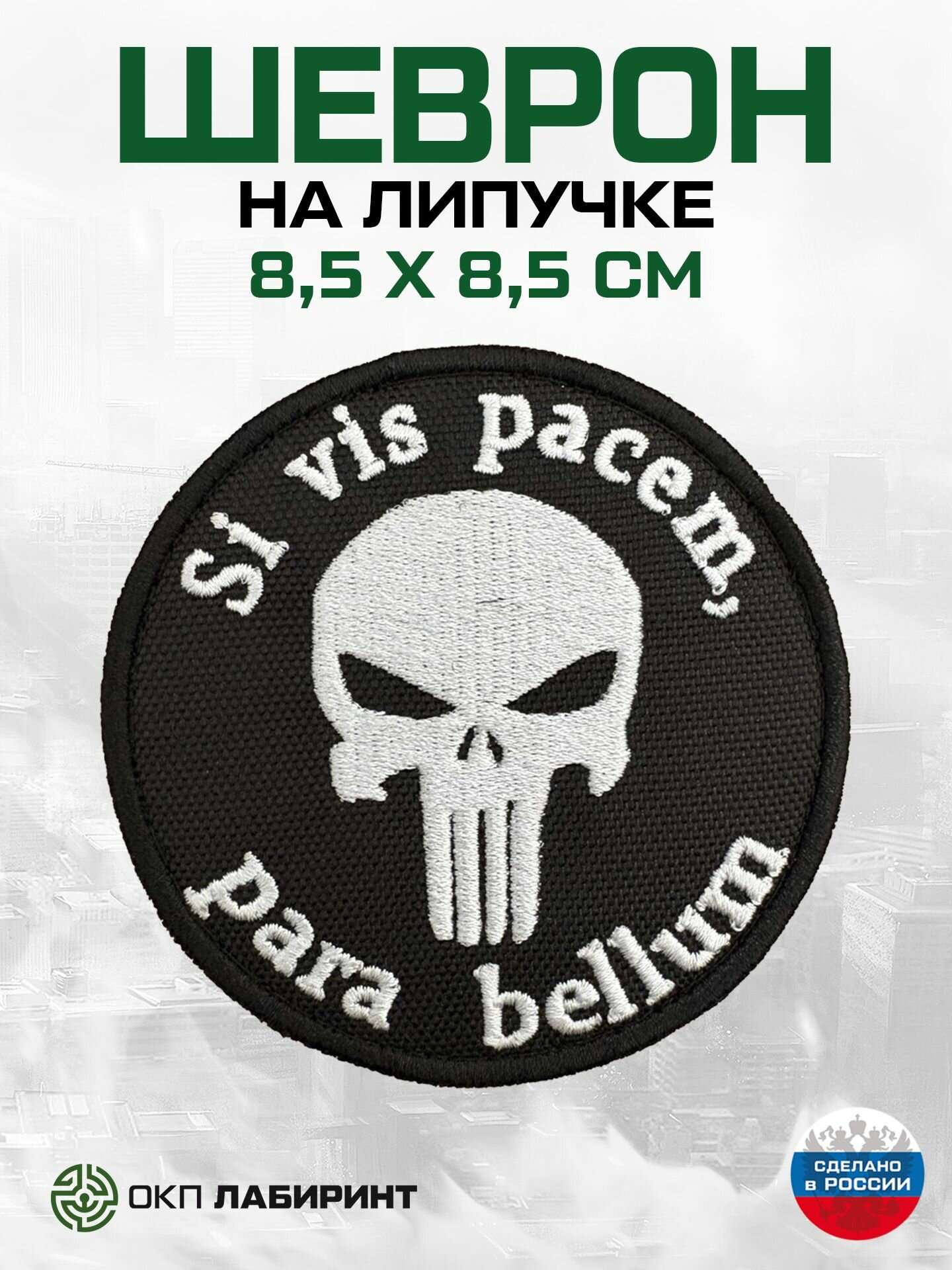 Шеврон на липучке "хочешь мира готовься К войне"