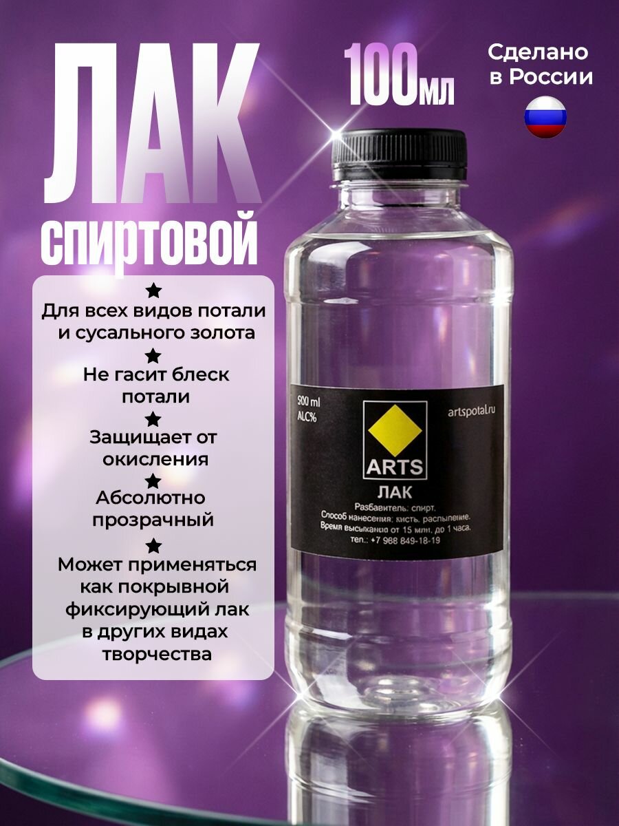 Лак для потали на спиртовой основе 100 мл