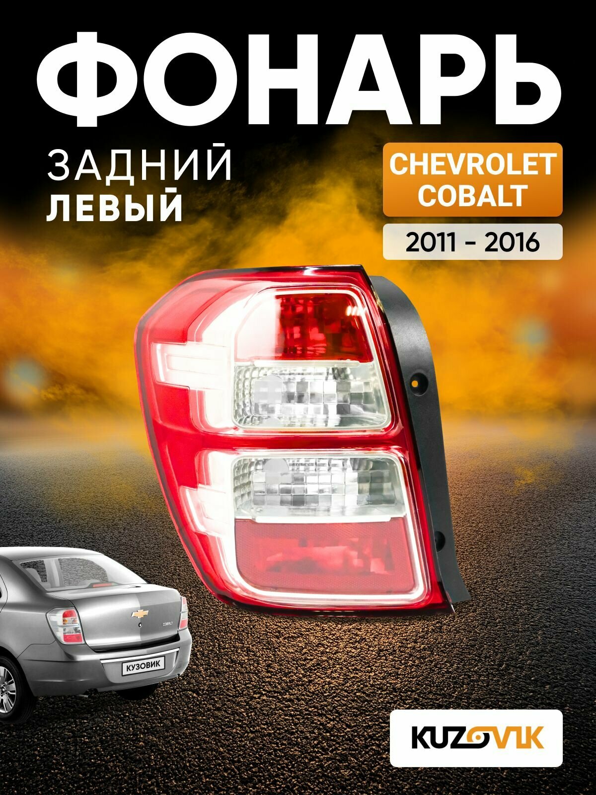 Фонарь задний левый для Шевроле Кобальт Chevrolet Cobalt (2011-2016) новый заводское качество атмосферостойкий пластик