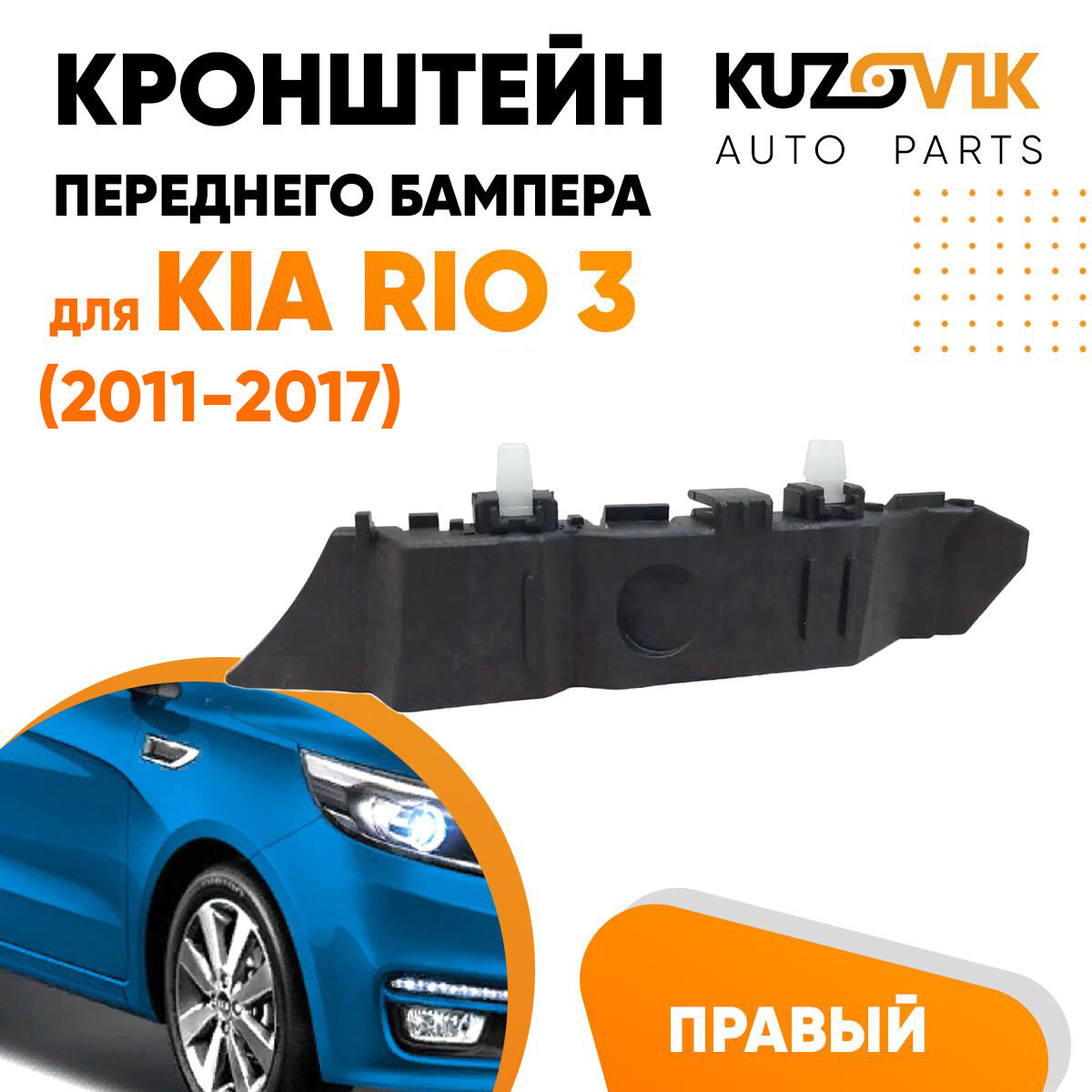 Кронштейн крепление переднего бампера правый для Киа Рио Kia Rio 3 (2015-) рестайлинг