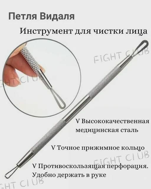Инструмент для чистки лица, удаления черных точек, прыщей, угрей, акне /Петля Видаля/Косметологический инструмент