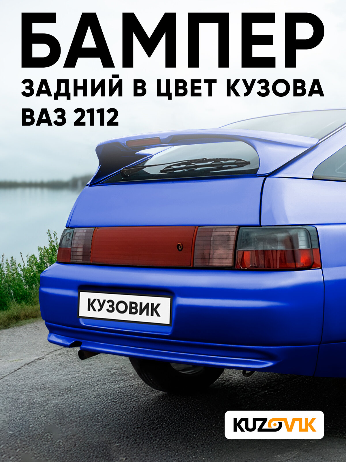Бампер задний в цвет кузова для ВАЗ 2112 426 - Мускари - Синий