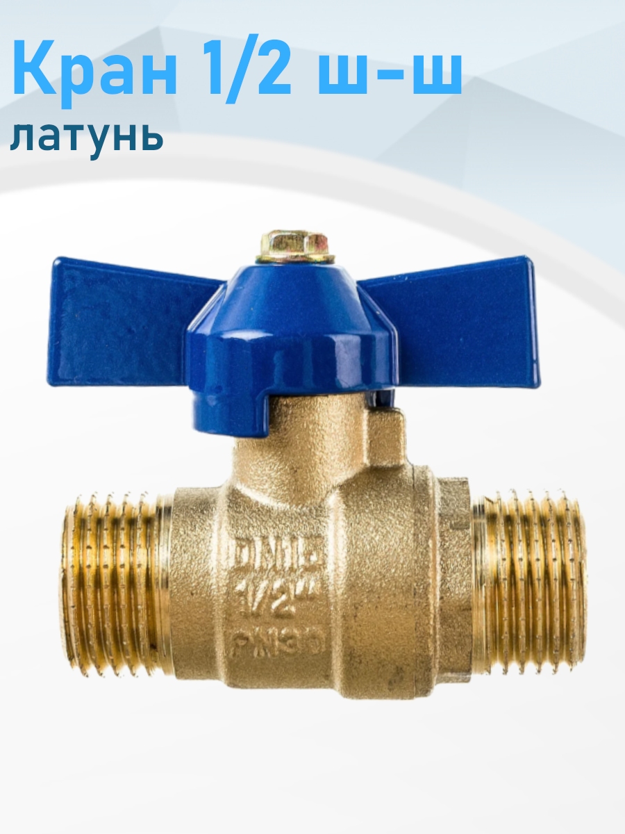 Кран 1/2 ш-ш латунь бабочка 82930