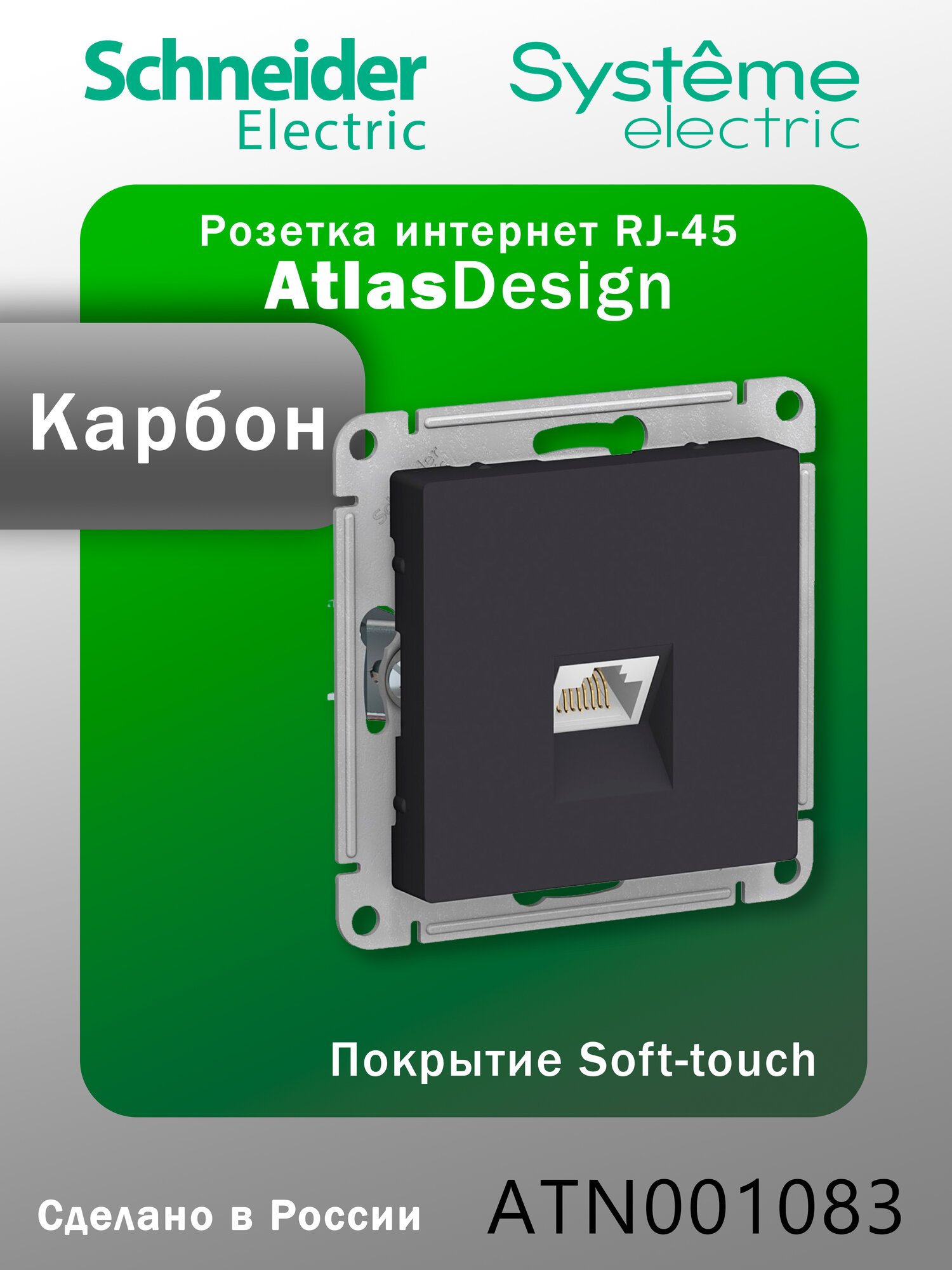 Розетка Интернет RJ-45 Черная Карбон Atlas Design Schneider Electric 1шт