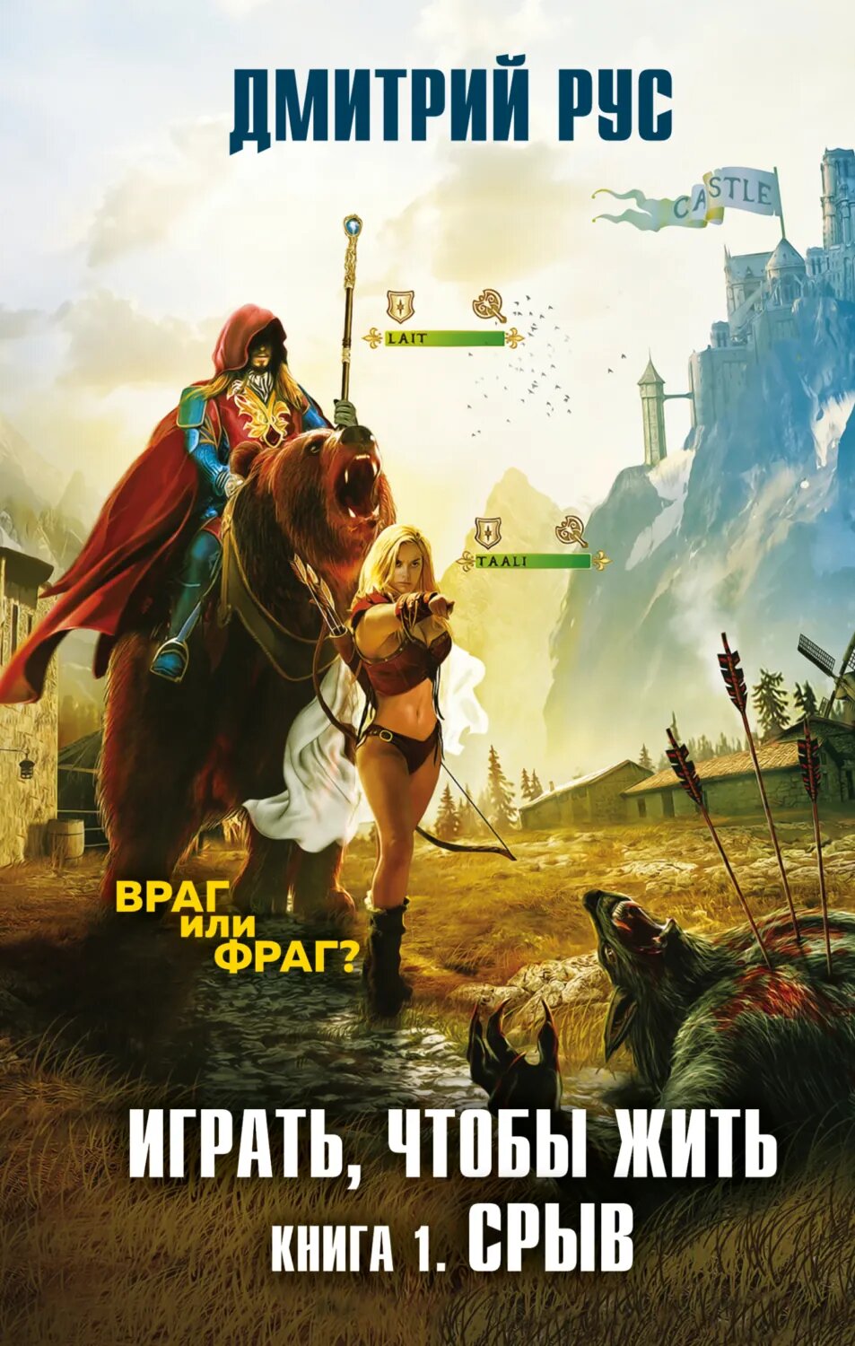 Играть, чтобы жить. Книга 1. Срыв [Цифровая книга]