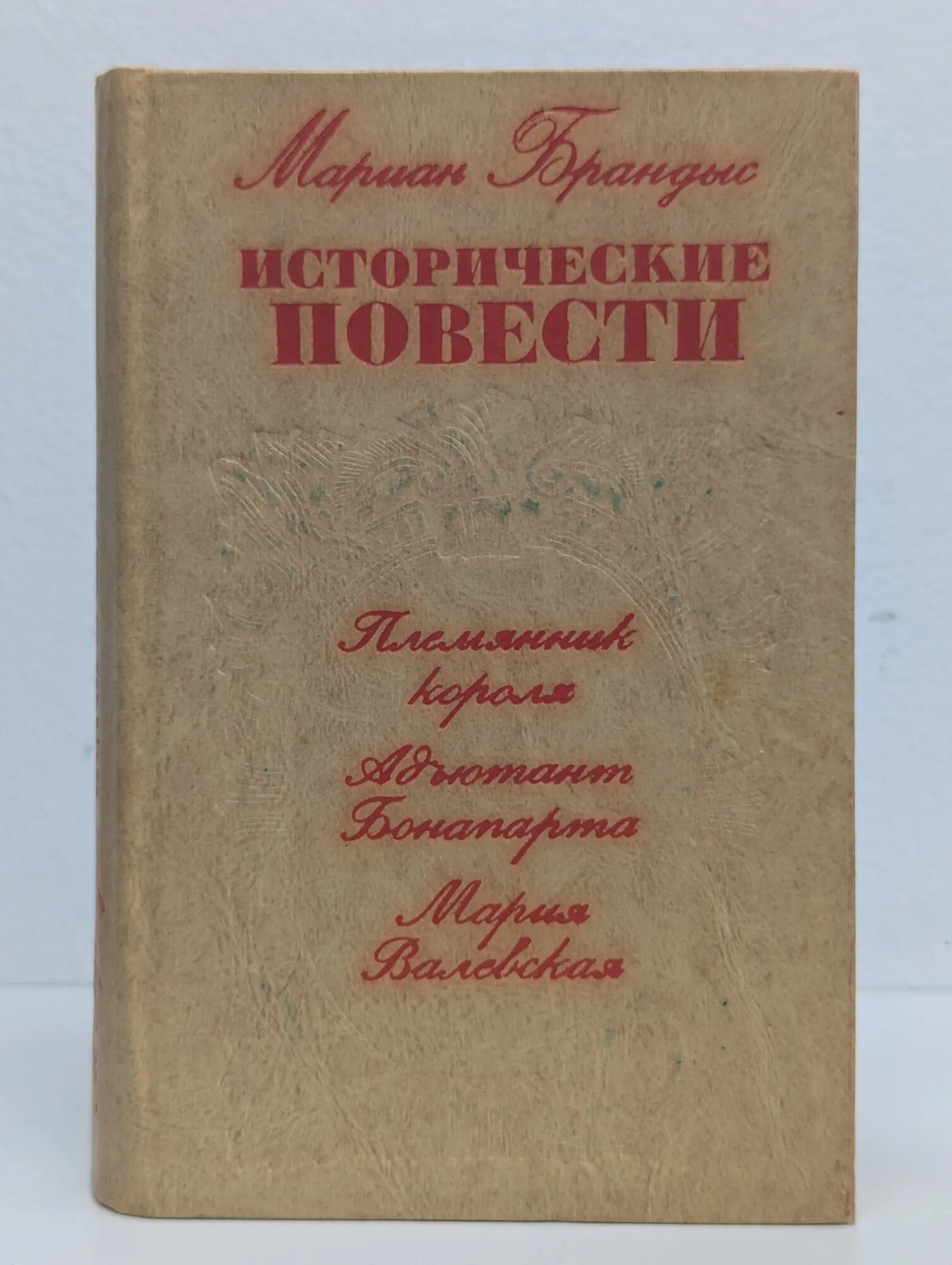 Брандис Мариан. Исторические повести Брандис Мариан 1975
