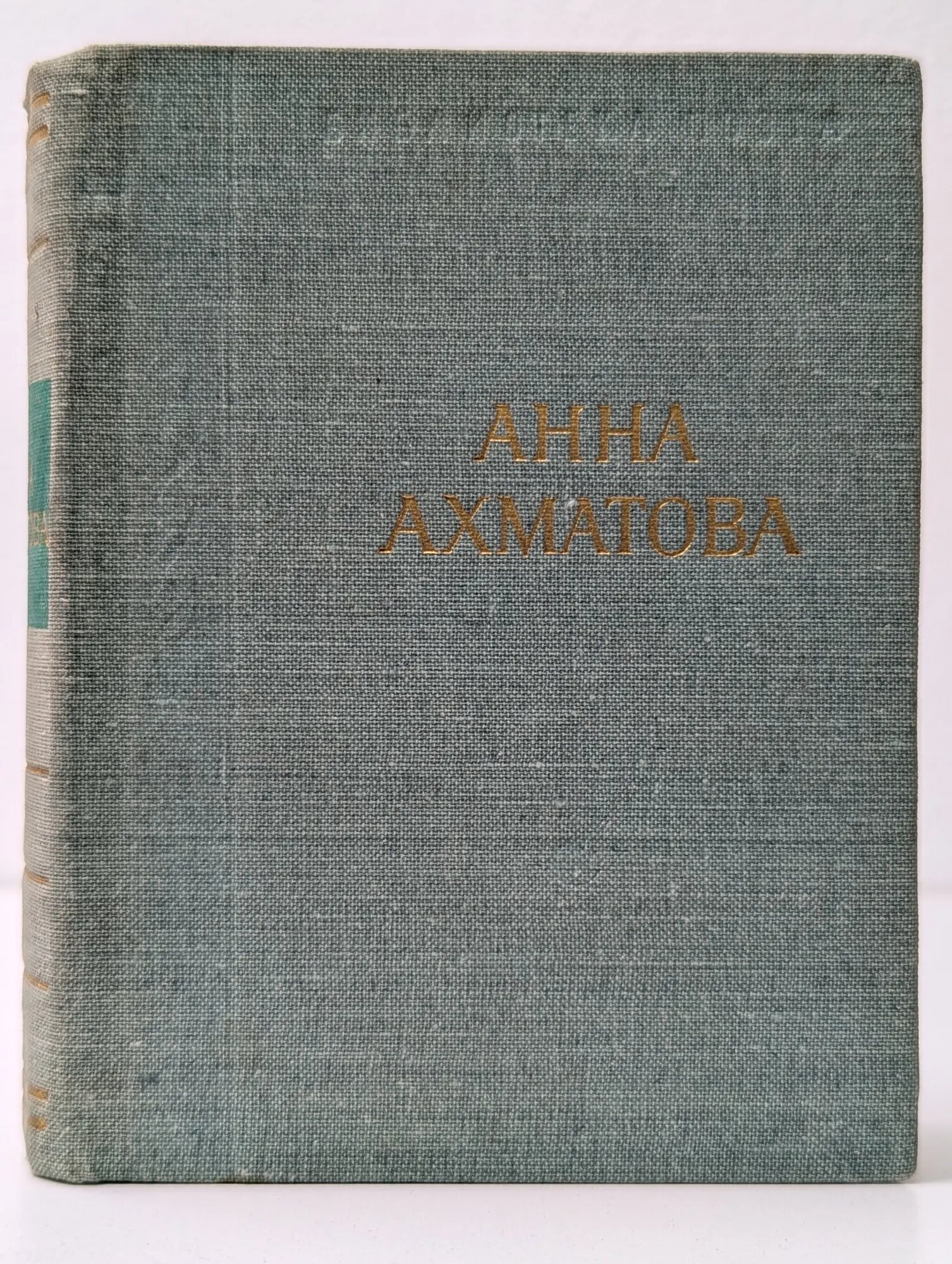 Анна Ахматова. Стихотворения и поэмы Ахматова Анна Андреевна 1984