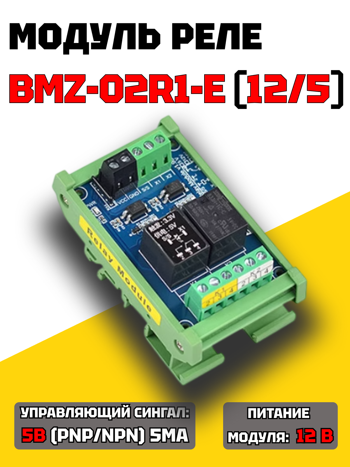 Модуль реле BMZ-02R1-E (12/5) в пластиковом корпусе для монтажа на DIN-рейку