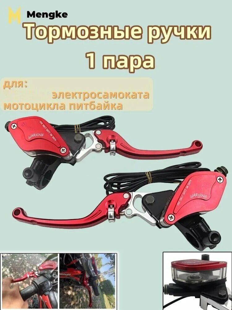 Тормозные ручки 1 пара для электросамоката мотоцикла питбайка
