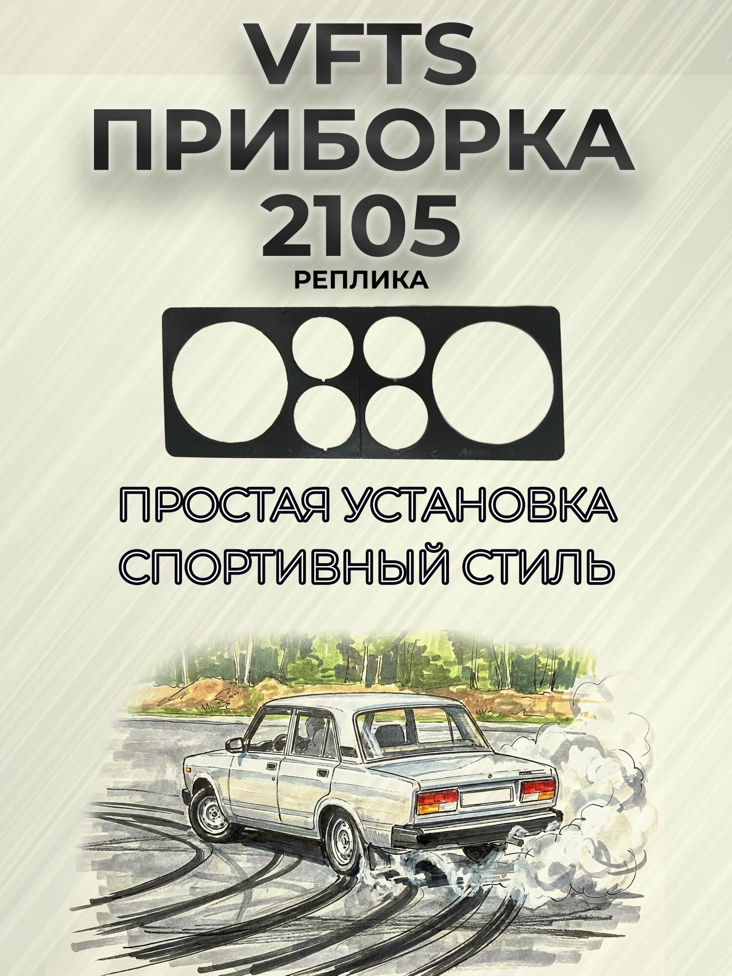 Приборная панель VFTS 2105