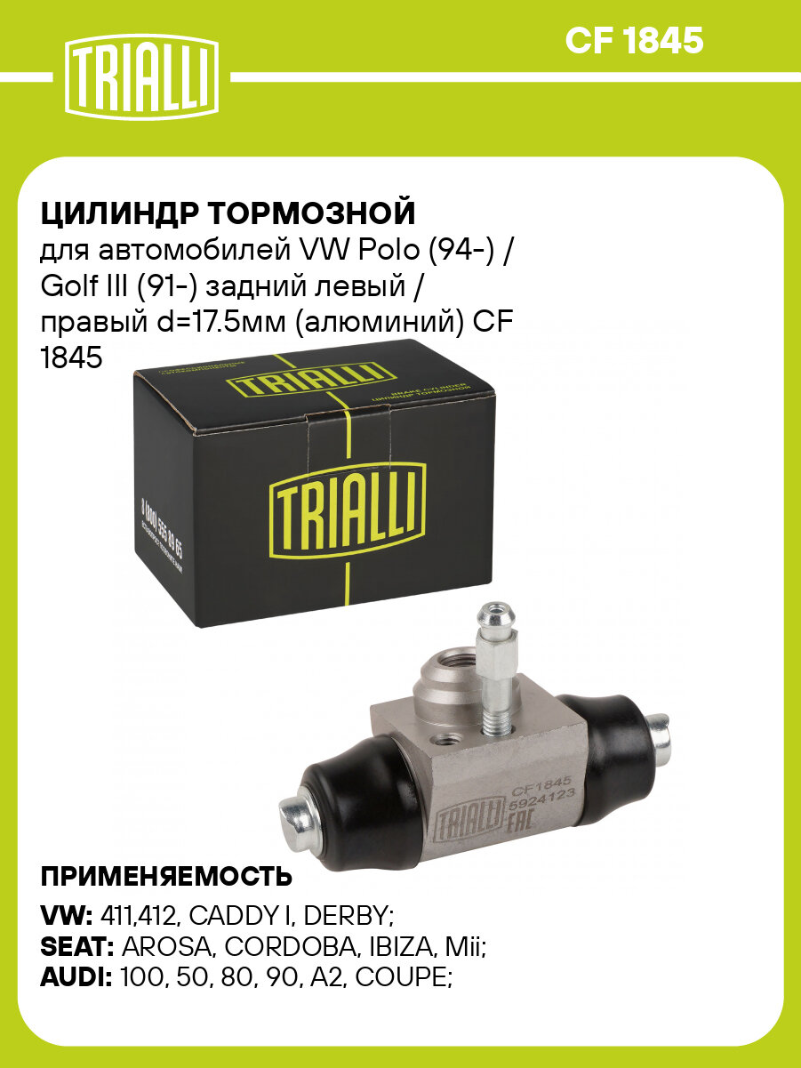 Цилиндр тормозной для автомобилей VW Polo (94-) / Golf III (91-) задний левый / правый d=17.5мм (алюминий) CF 1845 TRIALLI