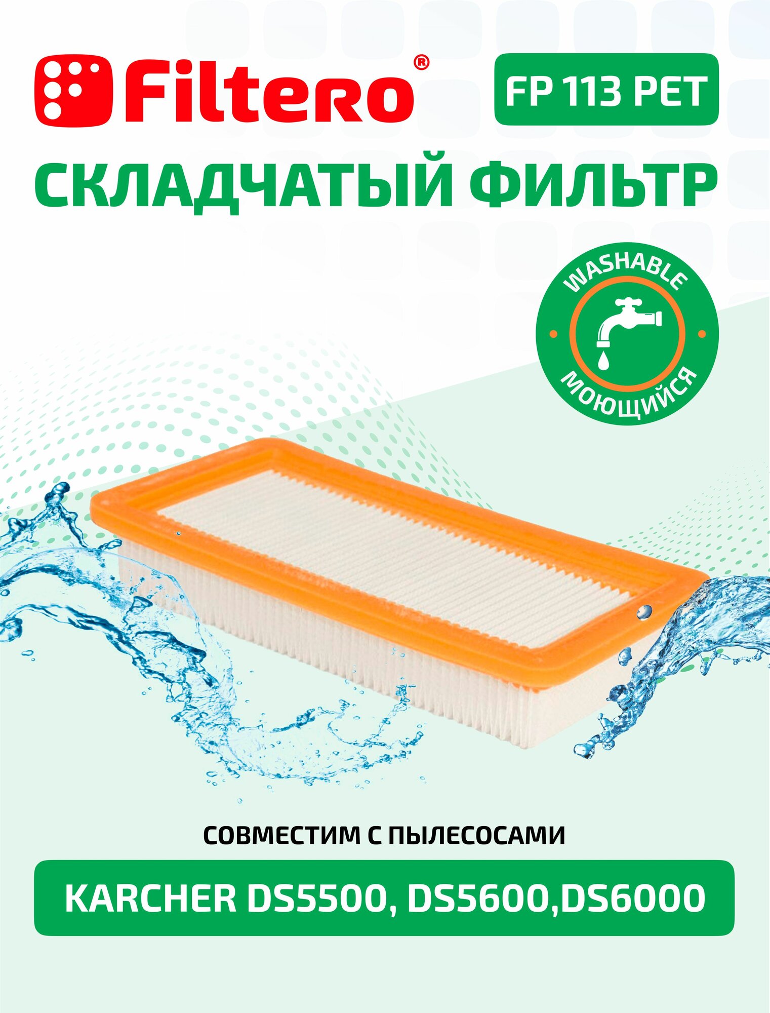 Фильтр Filtero FP 113 PET Pro для пылесосов KARCHER DS 5500, DS 5600, DS 6000, 6.414-631.0